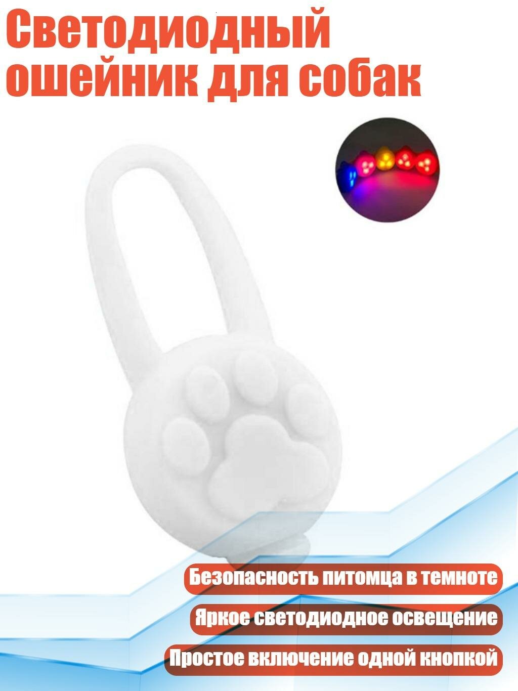 Светодиодный ошейник для собак, Белый