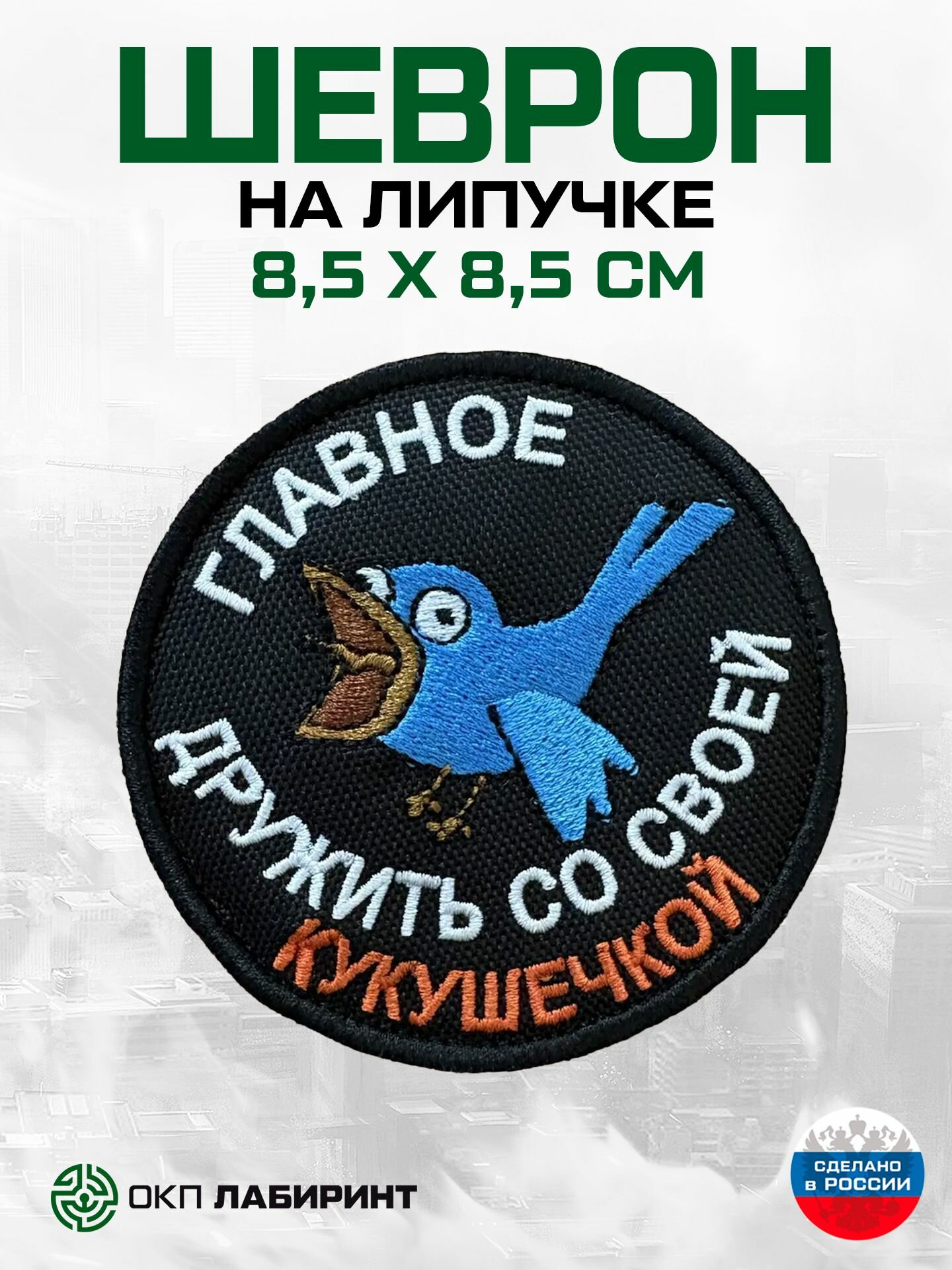 Шеврон на липучке Главное дружить со своей кукушечкой