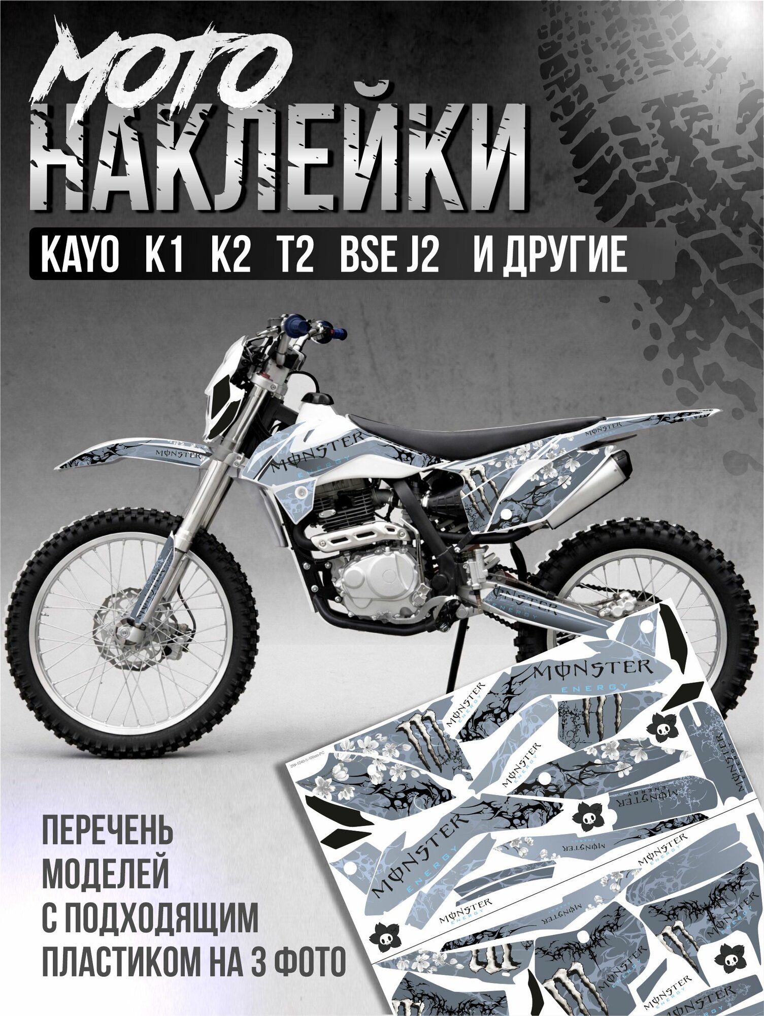 Наклейки графика на питбайк кайо kayo к1 Monster energetic
