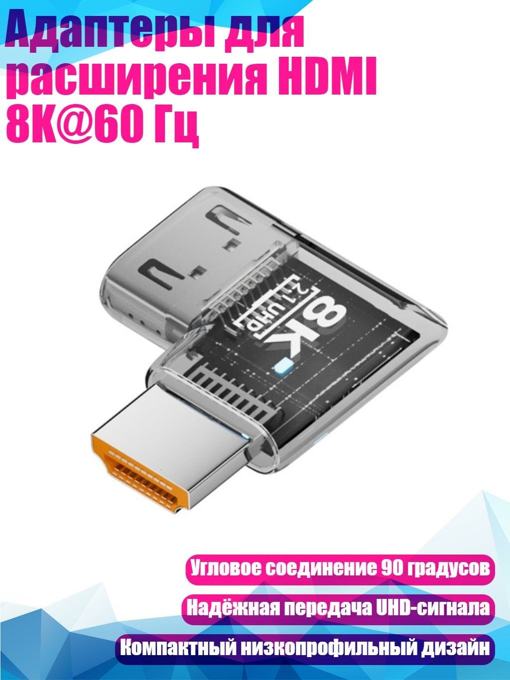 Адаптеры для расширения HDMI 8K@60 Гц, прозрачный - 586LT