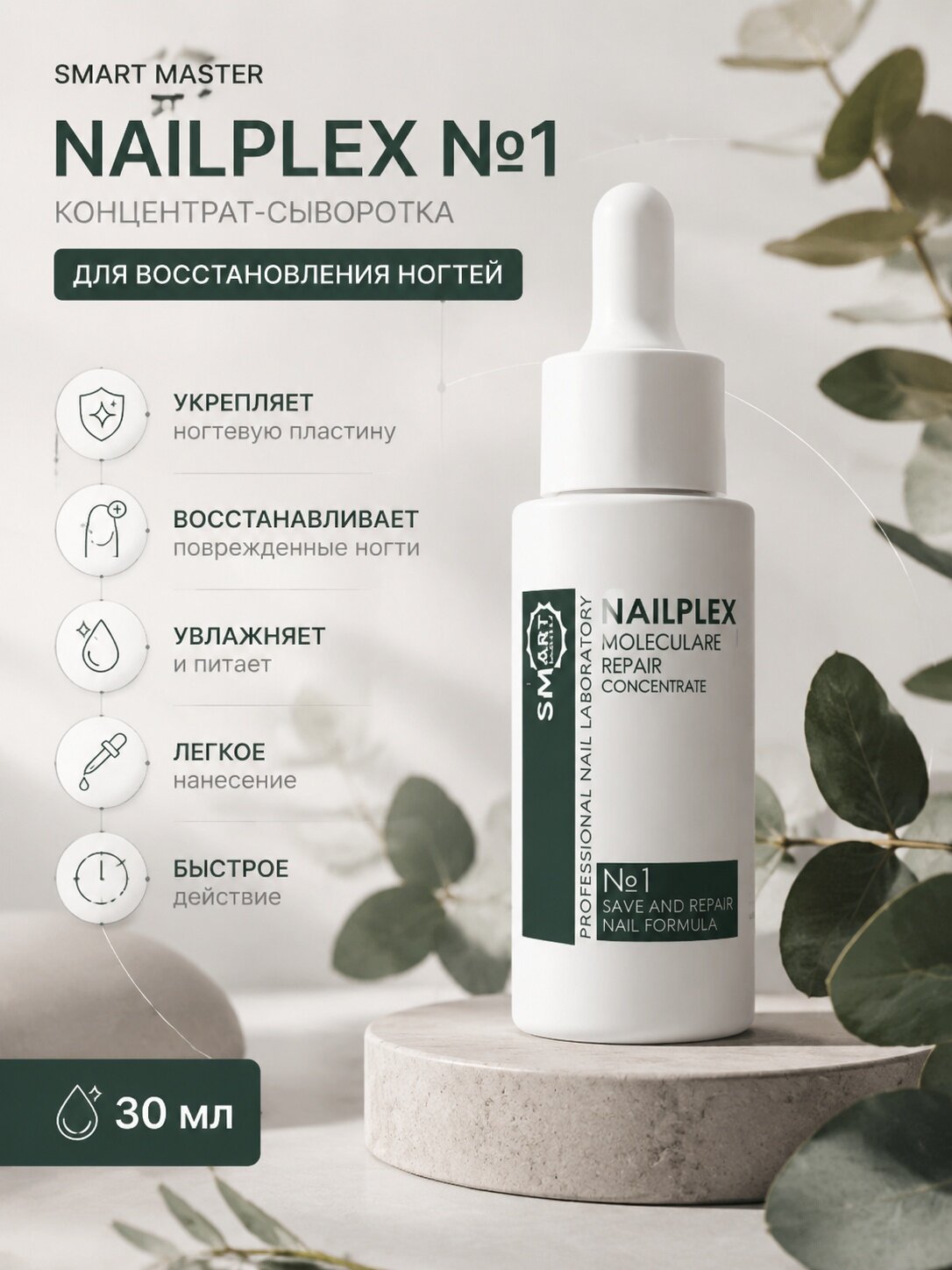 Концентрат-сыворотка NailPlex №1 Smart Master, для восстановления ногтей, 30 мл