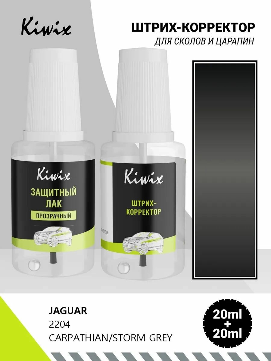 Подкраска JAGUAR 2204 CARPATHIAN/STORM GREY 20мл + лак