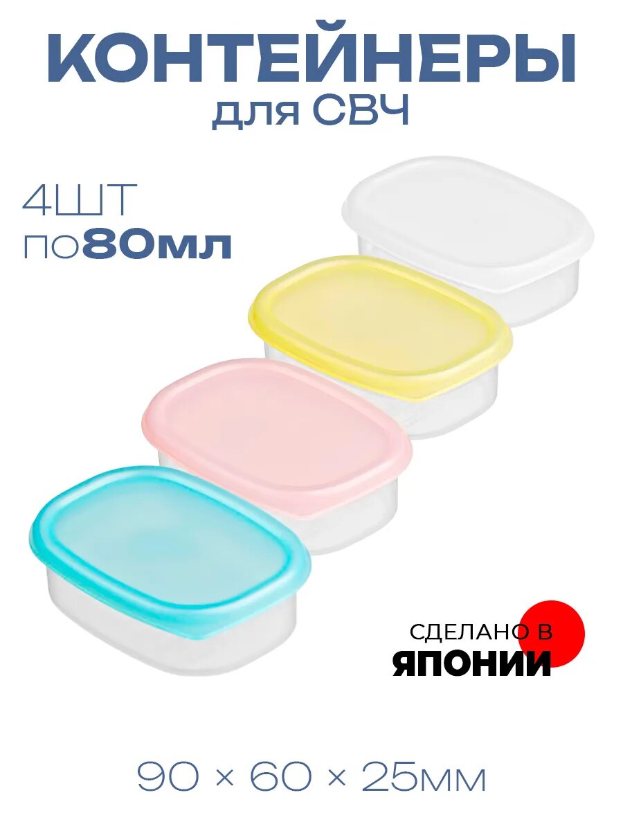 Набор контейнеров для свч 4 шт, 80 мл