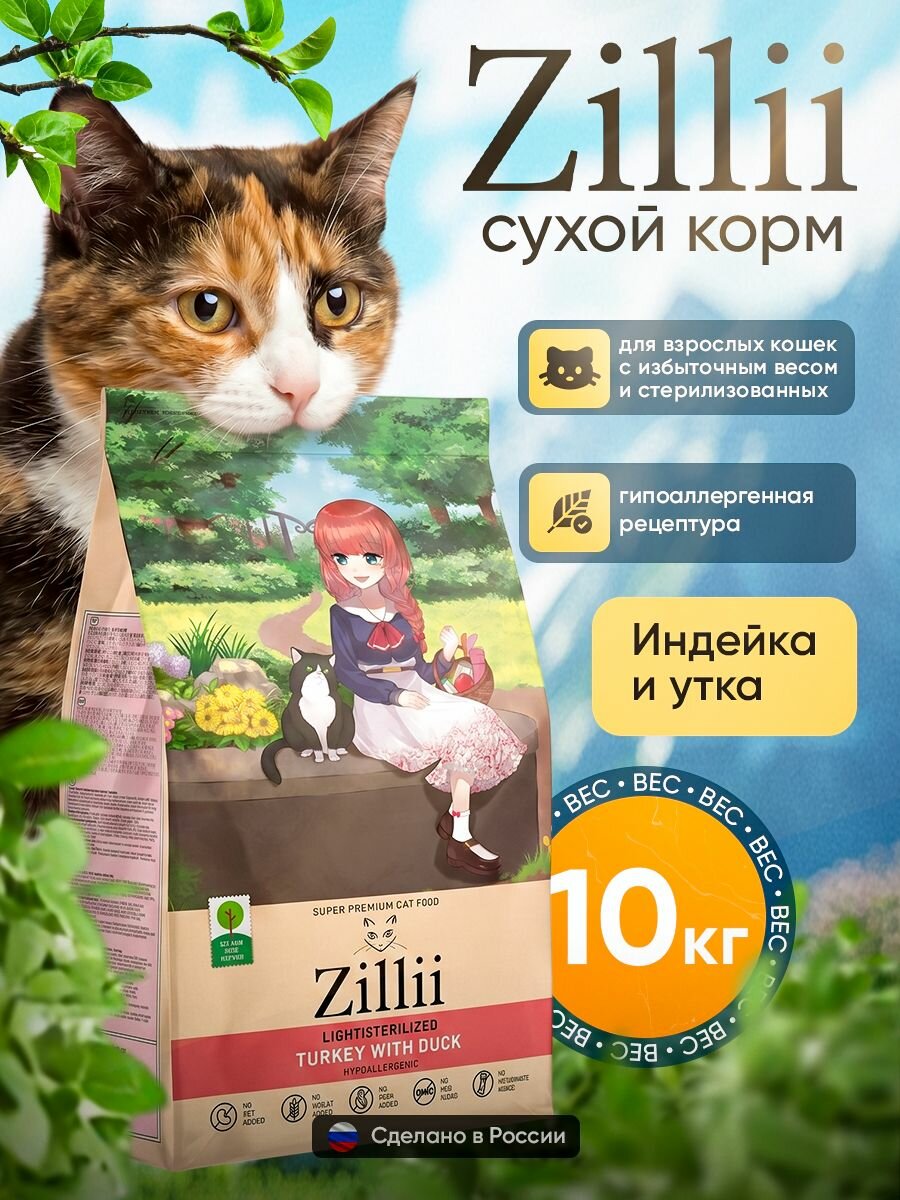 Сухой гиппоалергенный корм ZILLII (Зилли) для взрослых кошек с избыточным весом и стерилизованных с индейкой и уткой, 10 кг