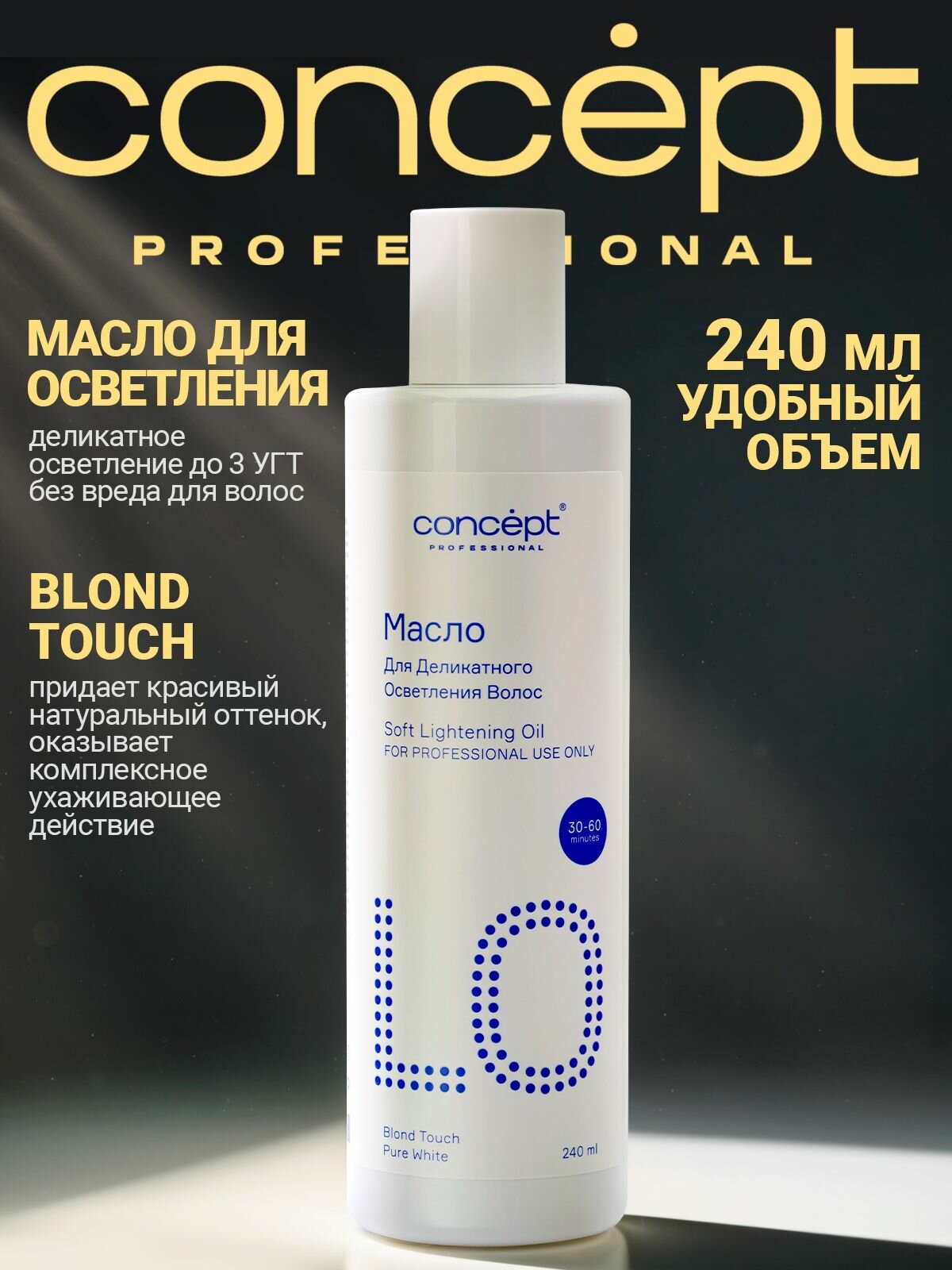 Concept Осветляющее масло для деликатного осветления волос Blond Touch 240 мл