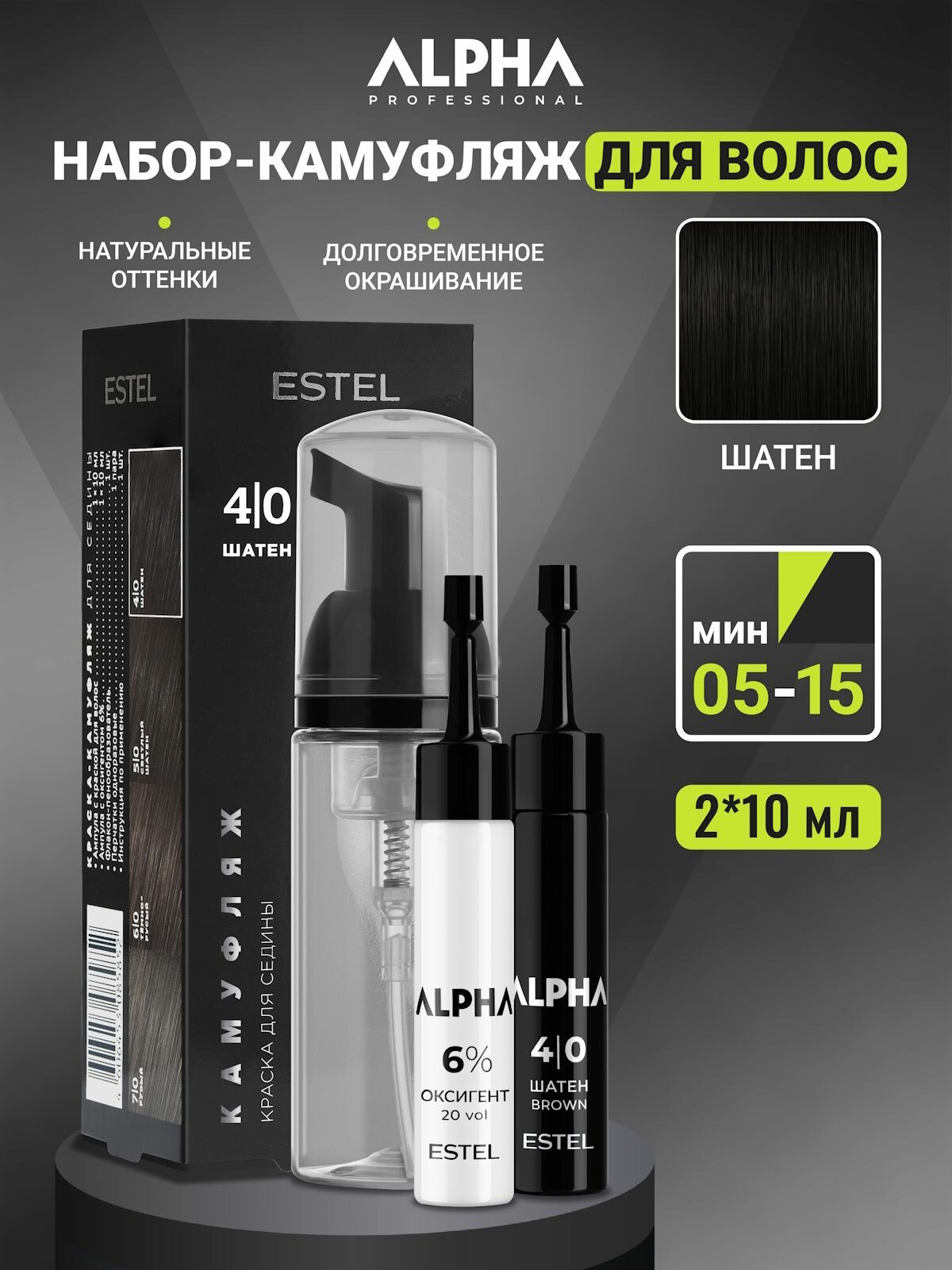 ESTEL PROFESSIONAL Набор для камуфляжа волос ALPHA краска 4/0 шатен и оксид 6%, 2*10 мл