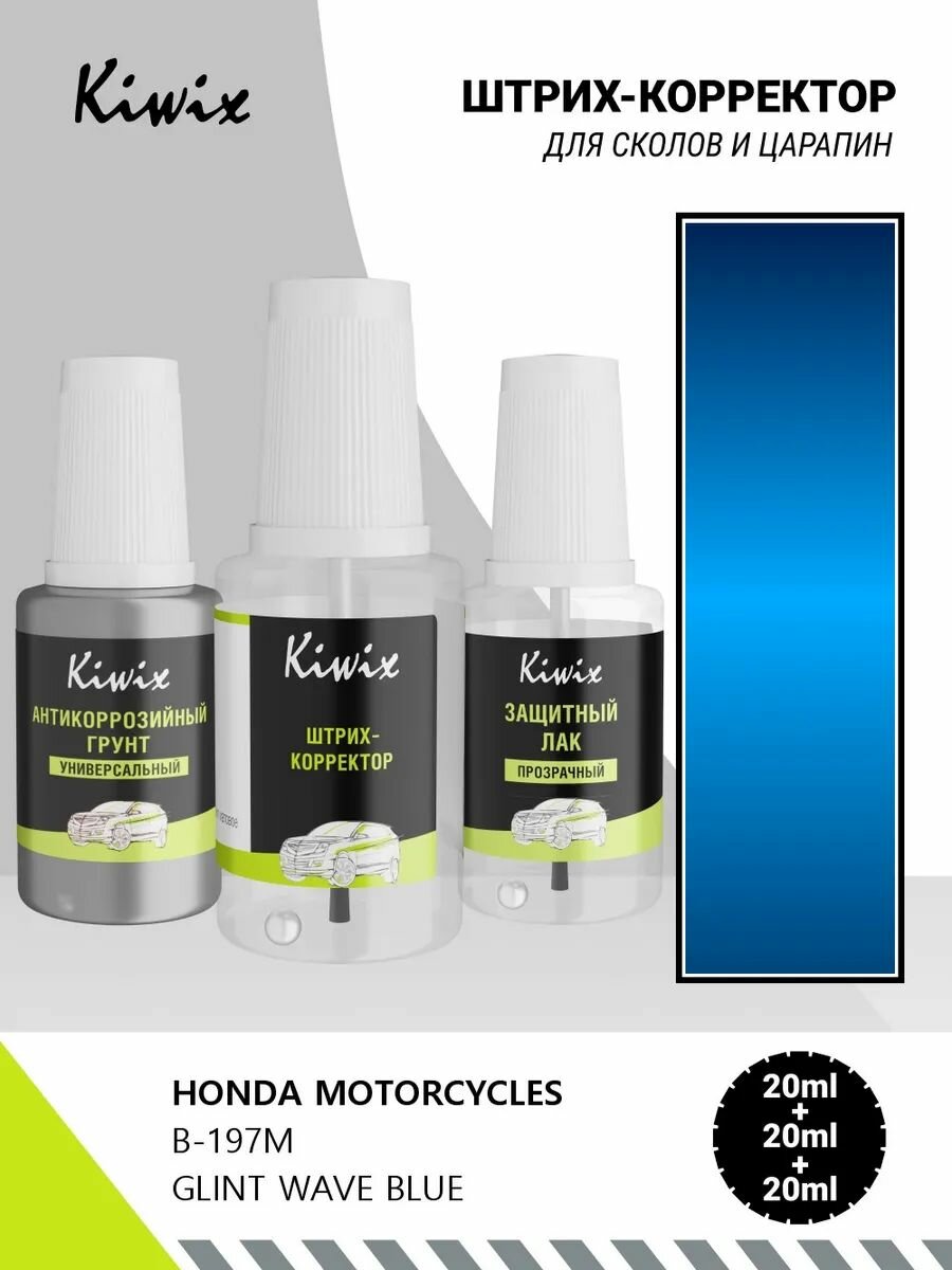 Подкраска HONDA MOTORCYCLES B-197M GLINT WAVE BLUE 60мл