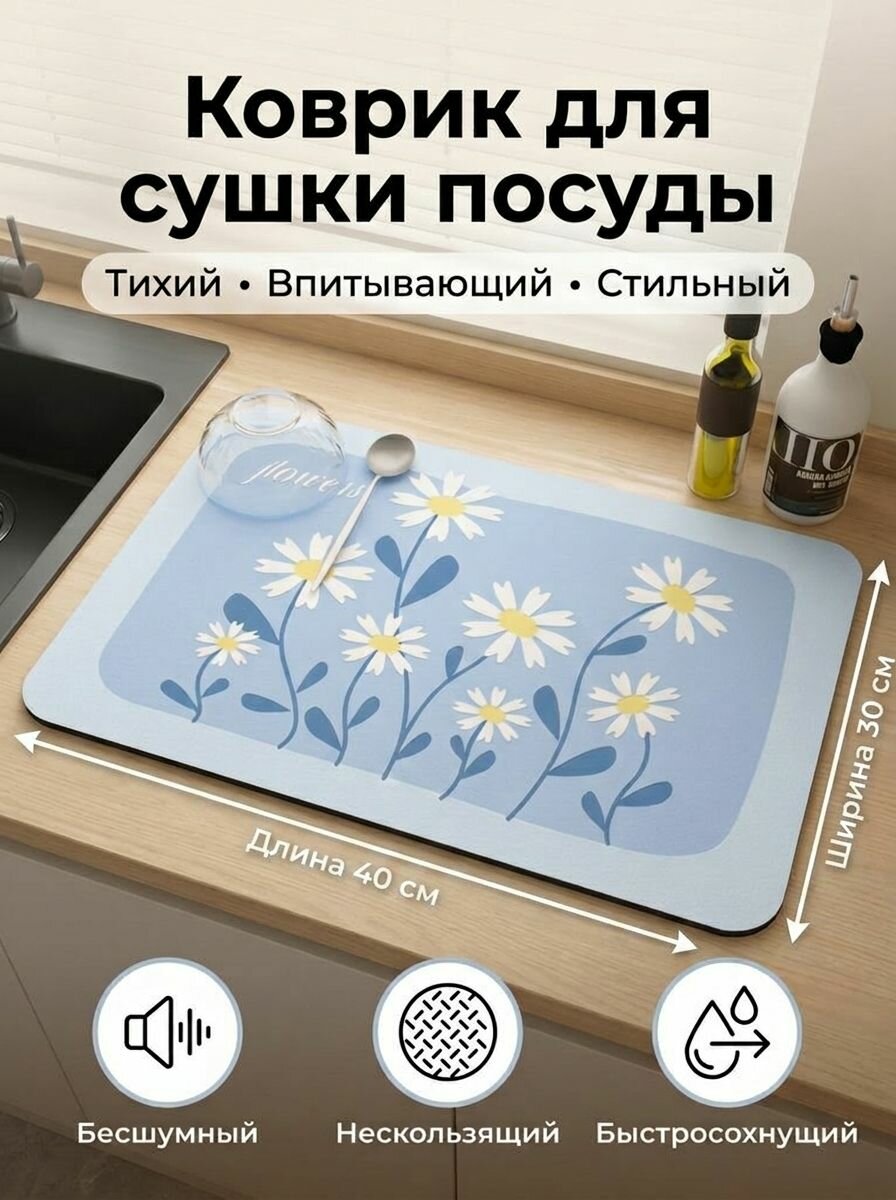 Коврик для сушки посуды, 40 см х 30 см х 50 см, 1 шт