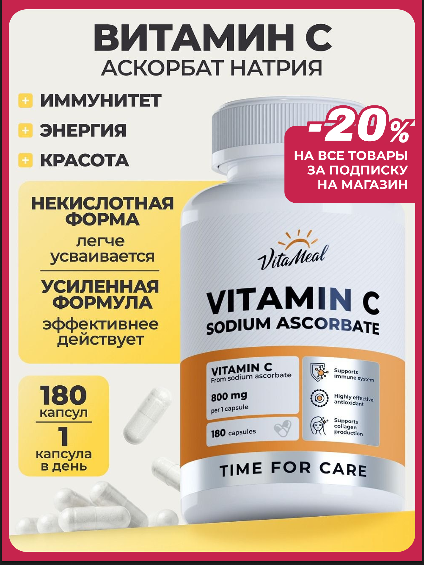 Витамин С аскорбат натрия 800 мг Vitamin C Sodium ascorbate, 180 капсул