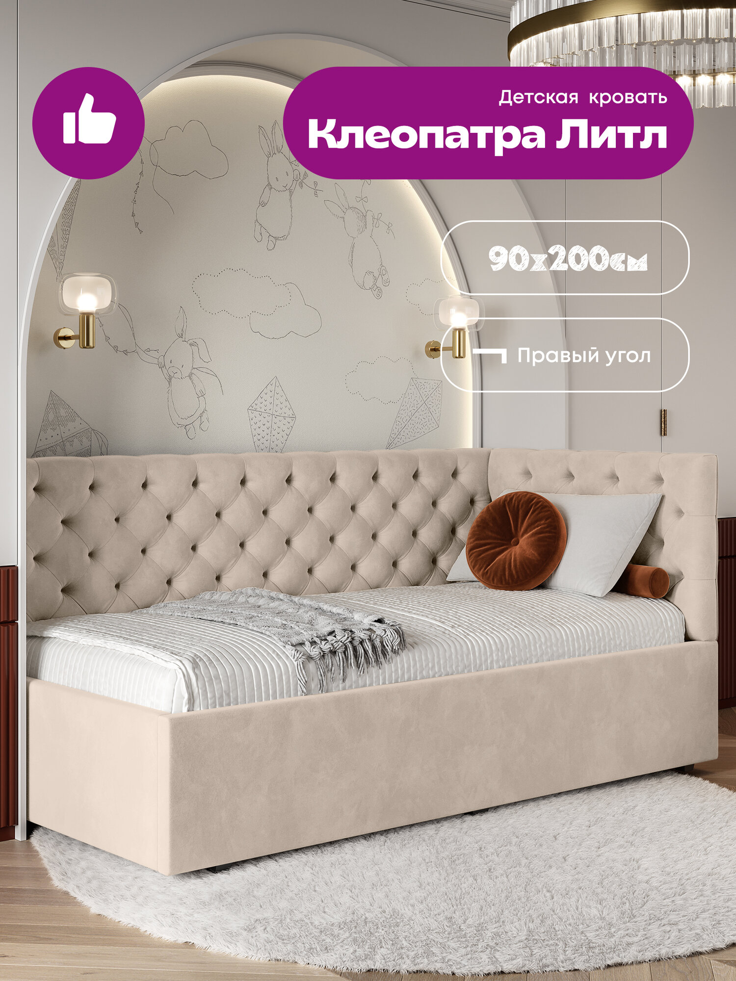 Кровать односпальная "Клеопатра Литл" 90х200 см, правый угол (Velutto 18)