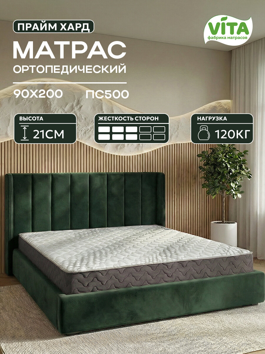 Матрас 90х200 ортопедический VITA Прайм Хард с независимыми пружинами ПС 500, средней жесткости, 21 см