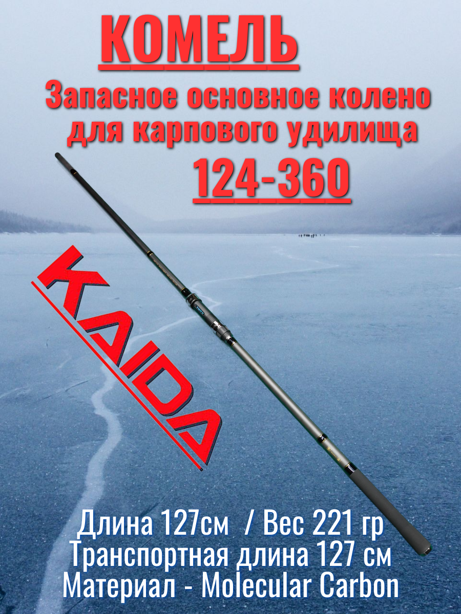 Комель Запасное основное колено для карпового удилища Каида 124-360