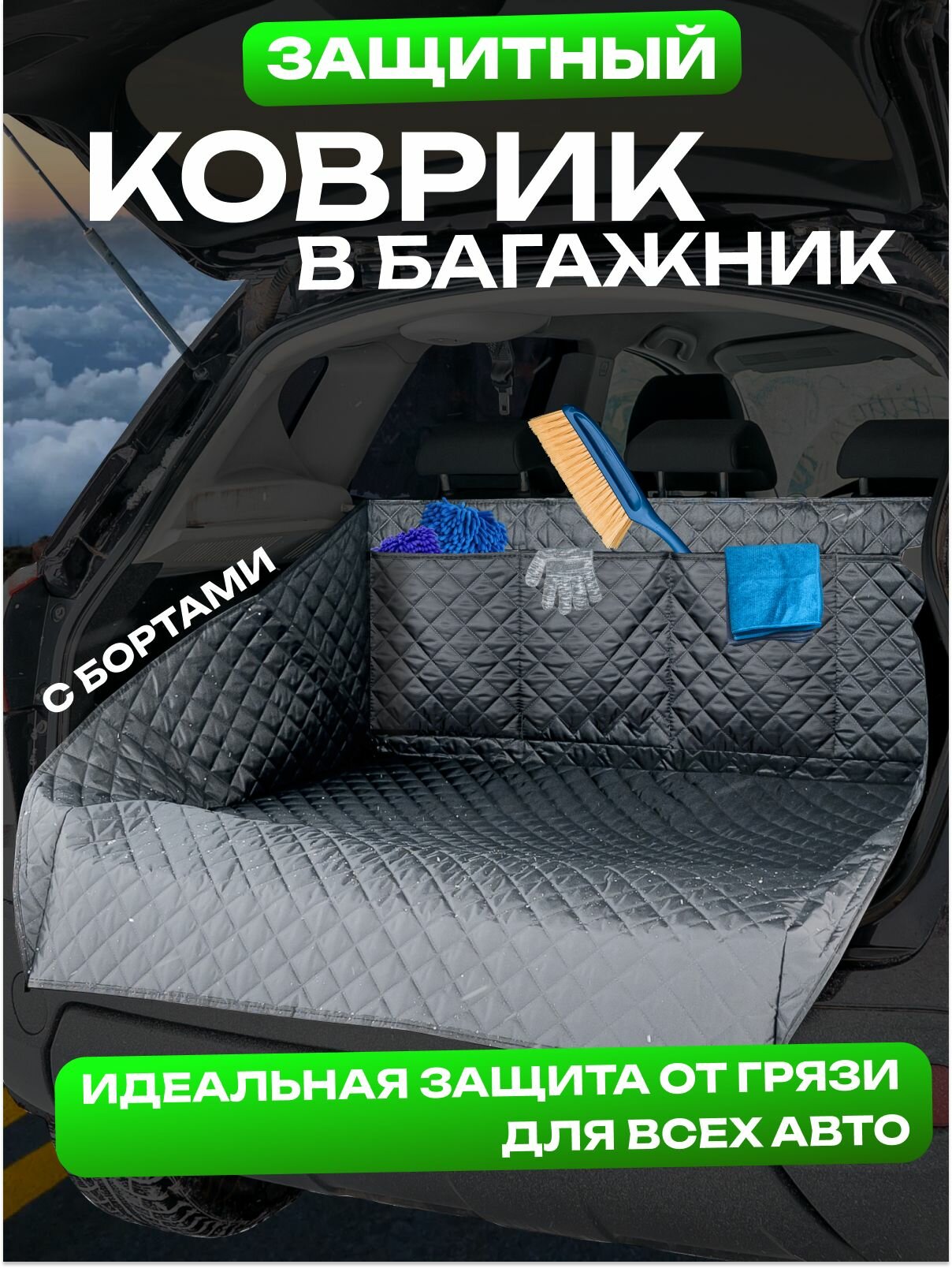 Коврик в багажник с органайзером / накидка в багажник автомобиля защитная