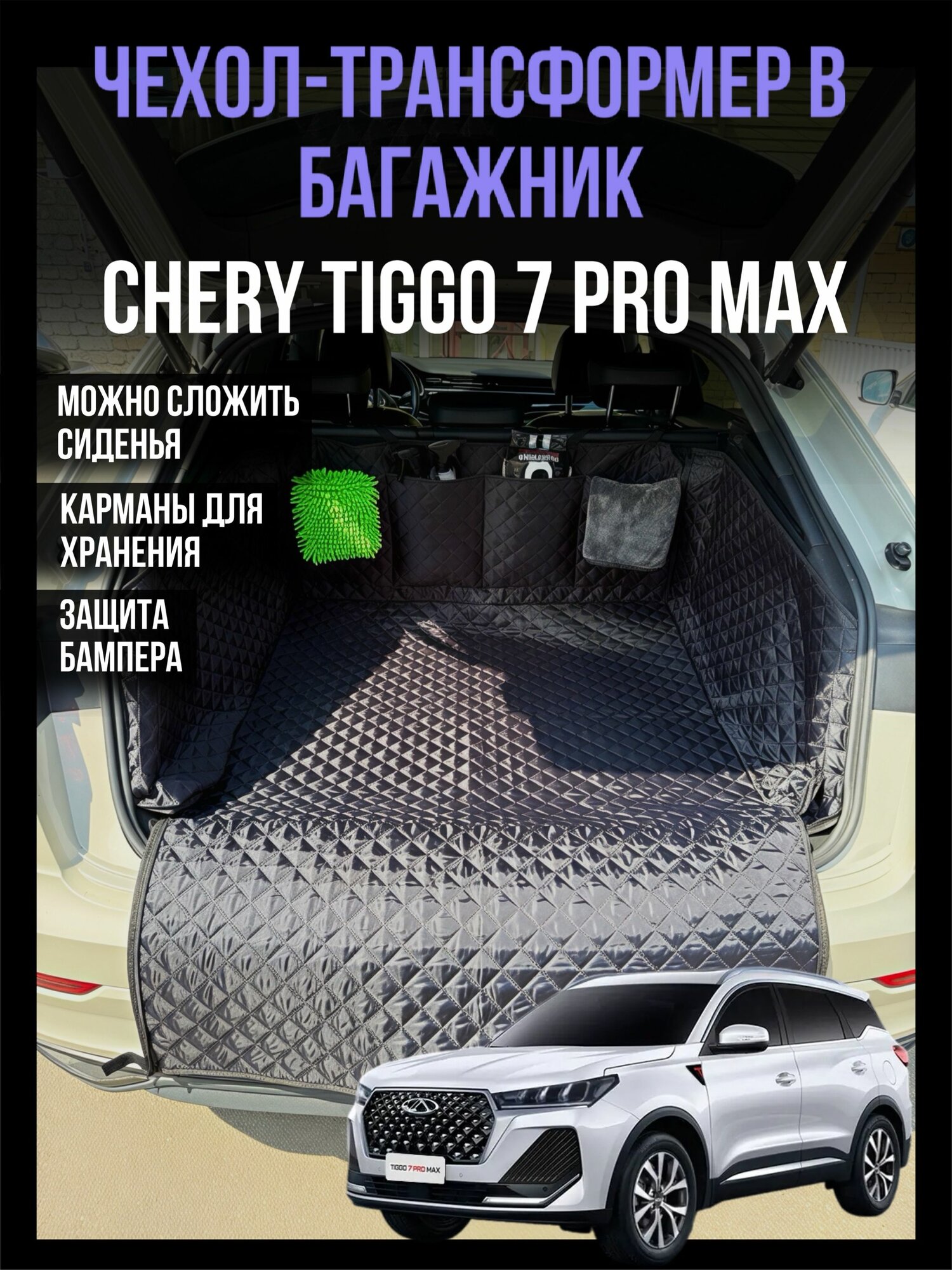 Накидка коврик в багажник автомобиля защитная Chery Tiggo 7 Pro Max (Чери Тигго 7 Про Макс), чехол в багажник автомобиля трансформер с бортами и карманами