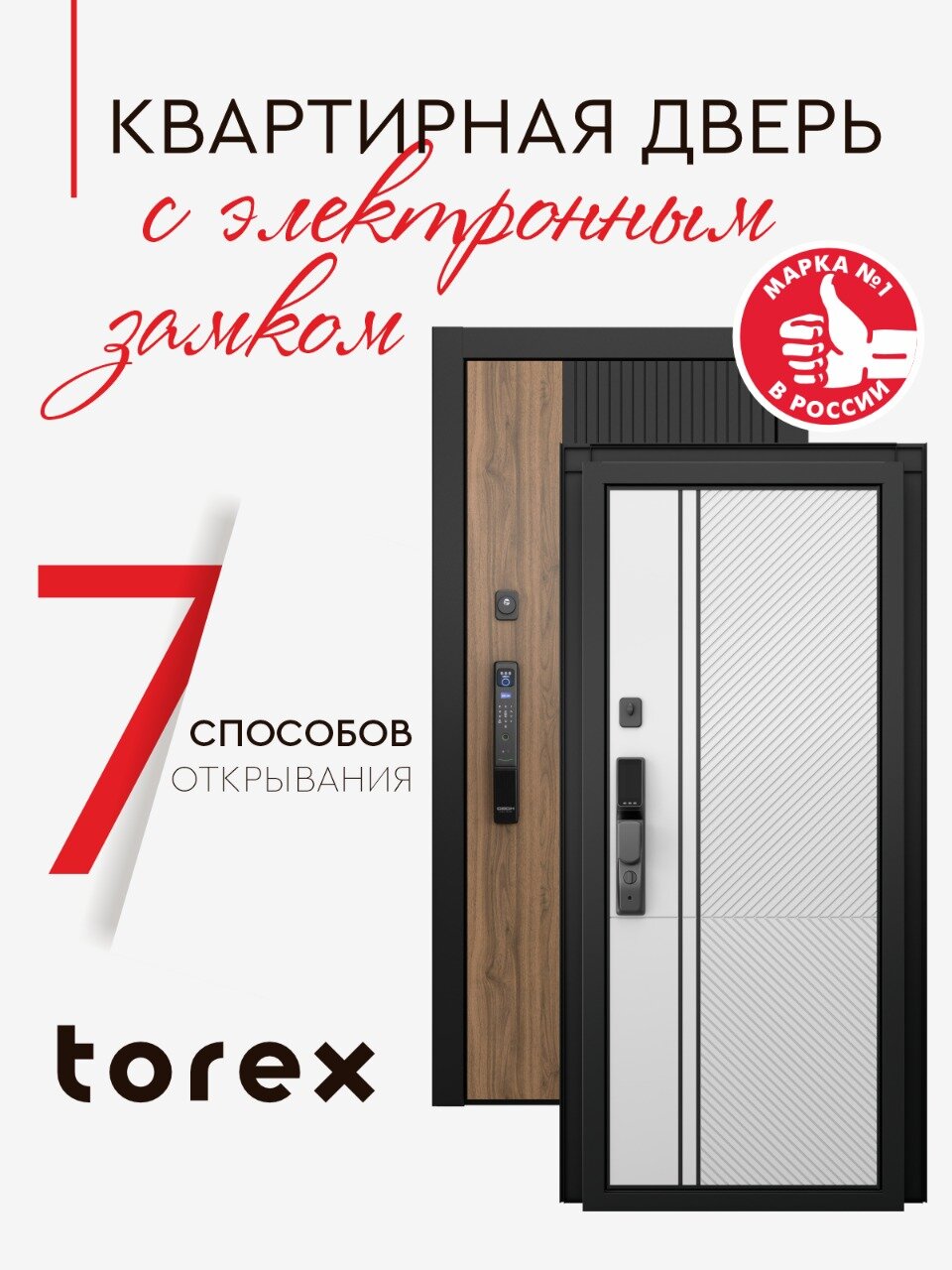 Входная дверь металлическая с электронным замком Torex Нортек про 880*2050, правая