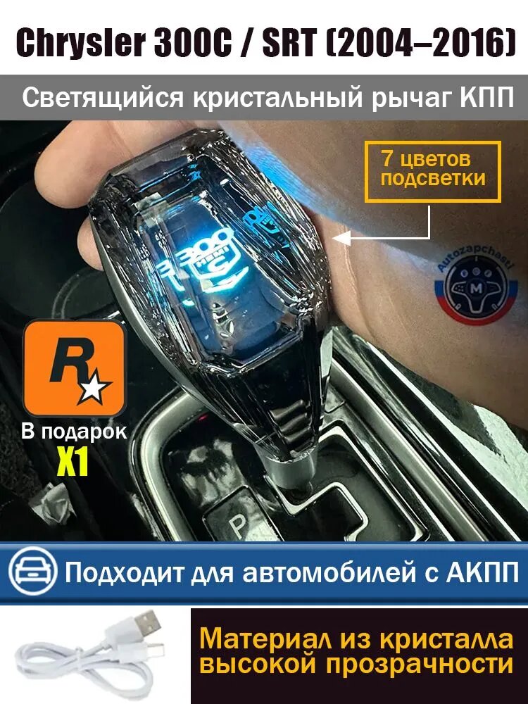 Кристаллическая ручка переключения передач с подсветкой для Chrysler 300C / SRT (2004-2016)