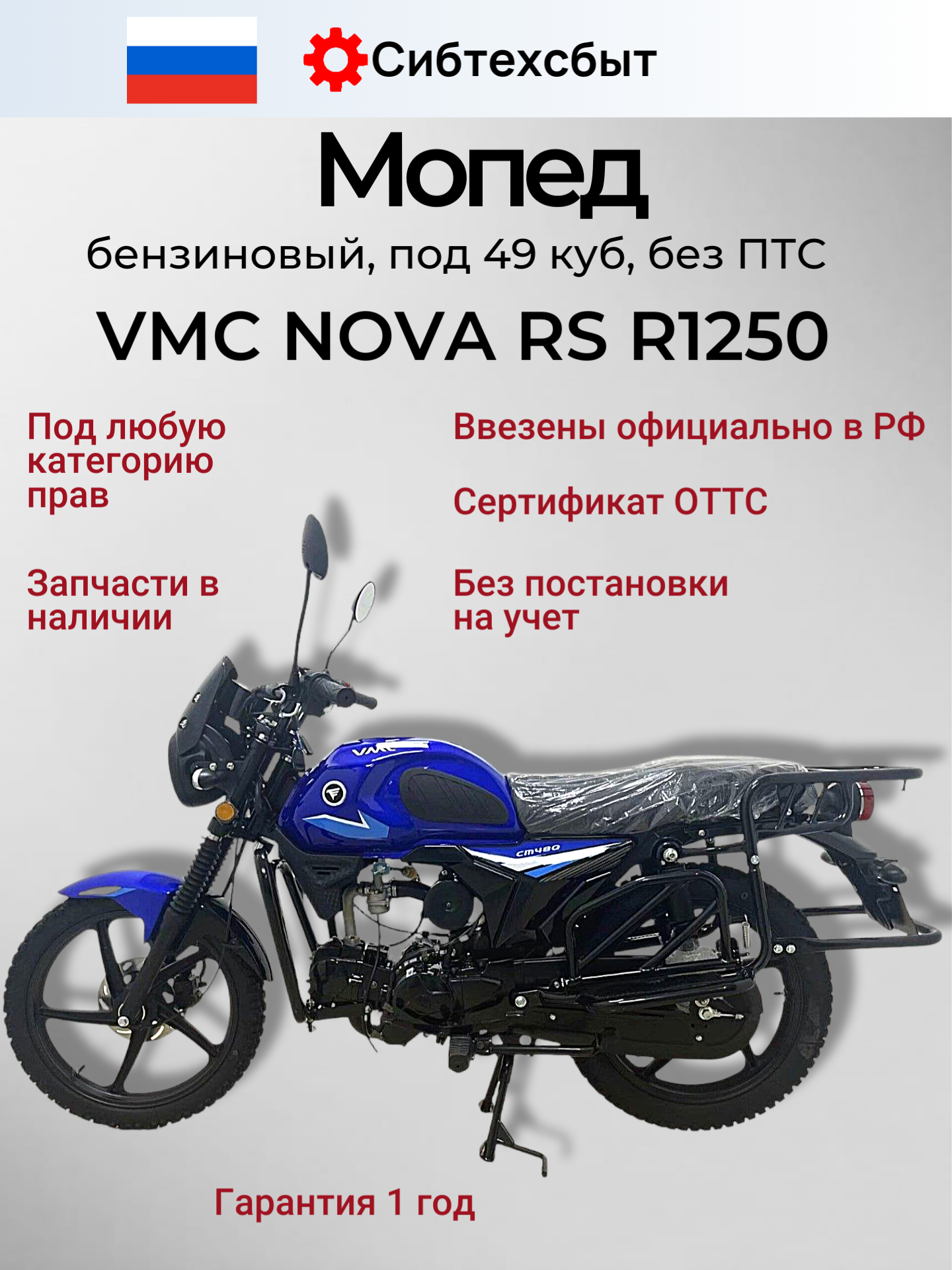 Мопед VMC VENTO NOVA RS R1250 (без ПТС, по док 49) синий/с сигнализацией/с балансировочным валом