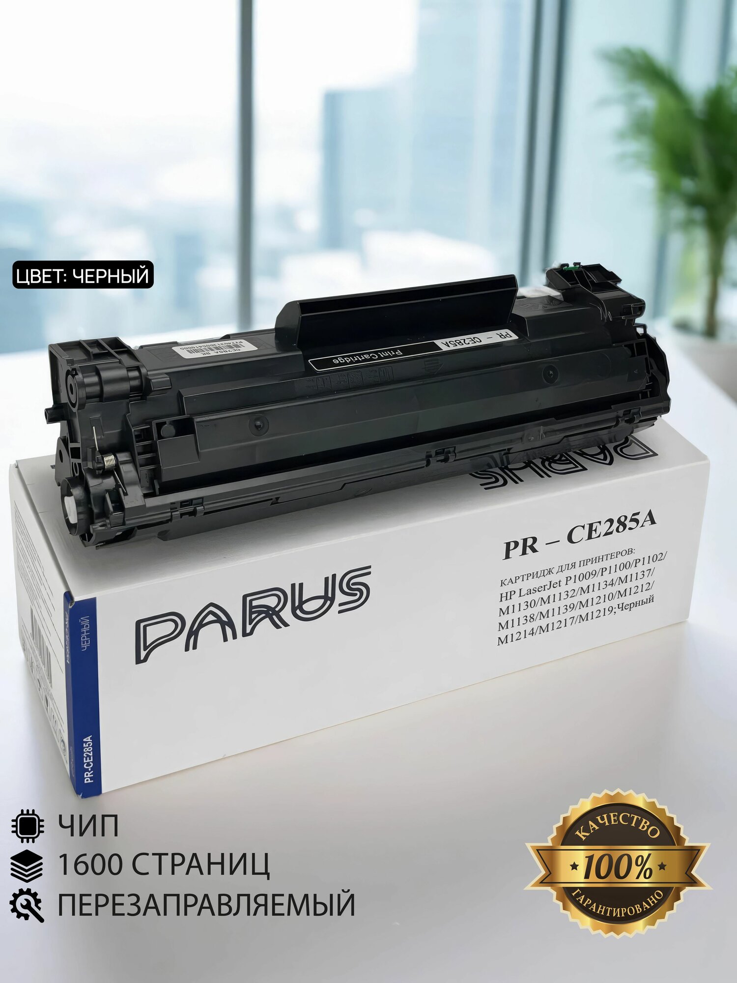 Картридж CE285A многоразовый для принтера HP LaserJet P1001- P1120, M1120-M1522, Canon LBP3010-LBP6030, MF3010 (1600 страниц, лазерный)