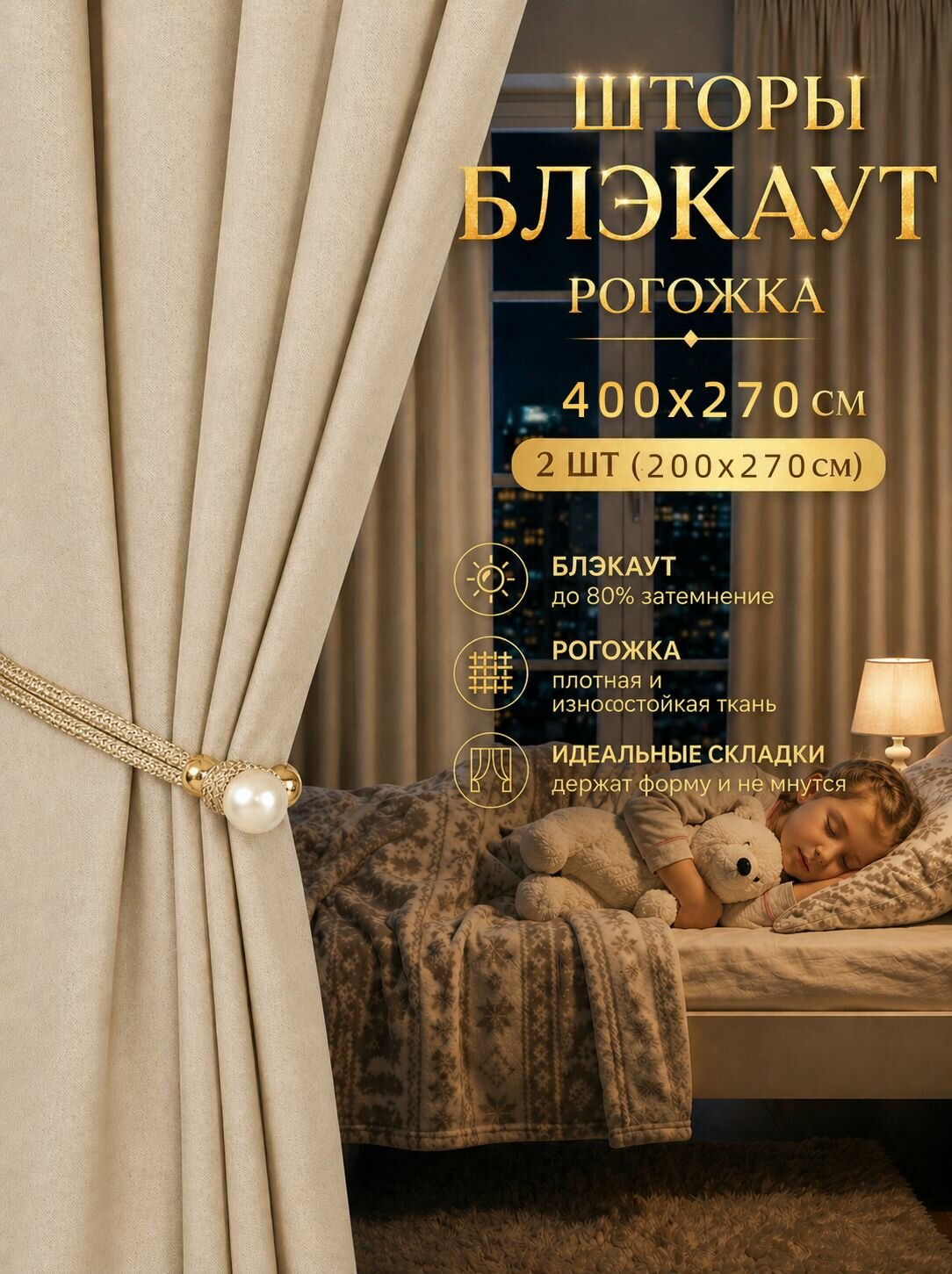 Комплект шторы блэкаут 270x400 см, высота 270 см, светло-бежевый