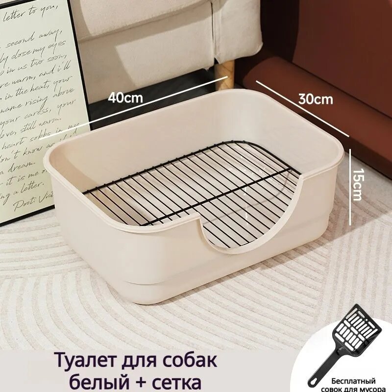 Туалет для собак с решеткой 40*30*15 см, с высокими бортиками, раздельная конструкция, для мелких и средних пород