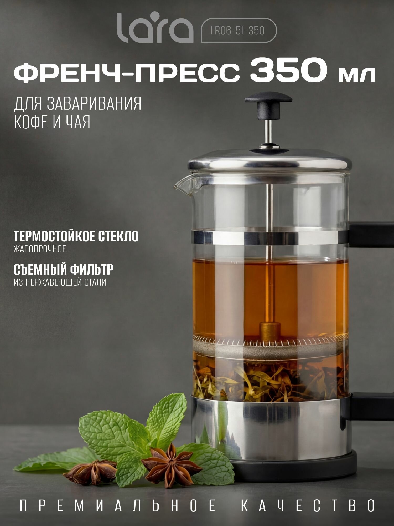 Френч - пресс, чайник заварочный LARA.