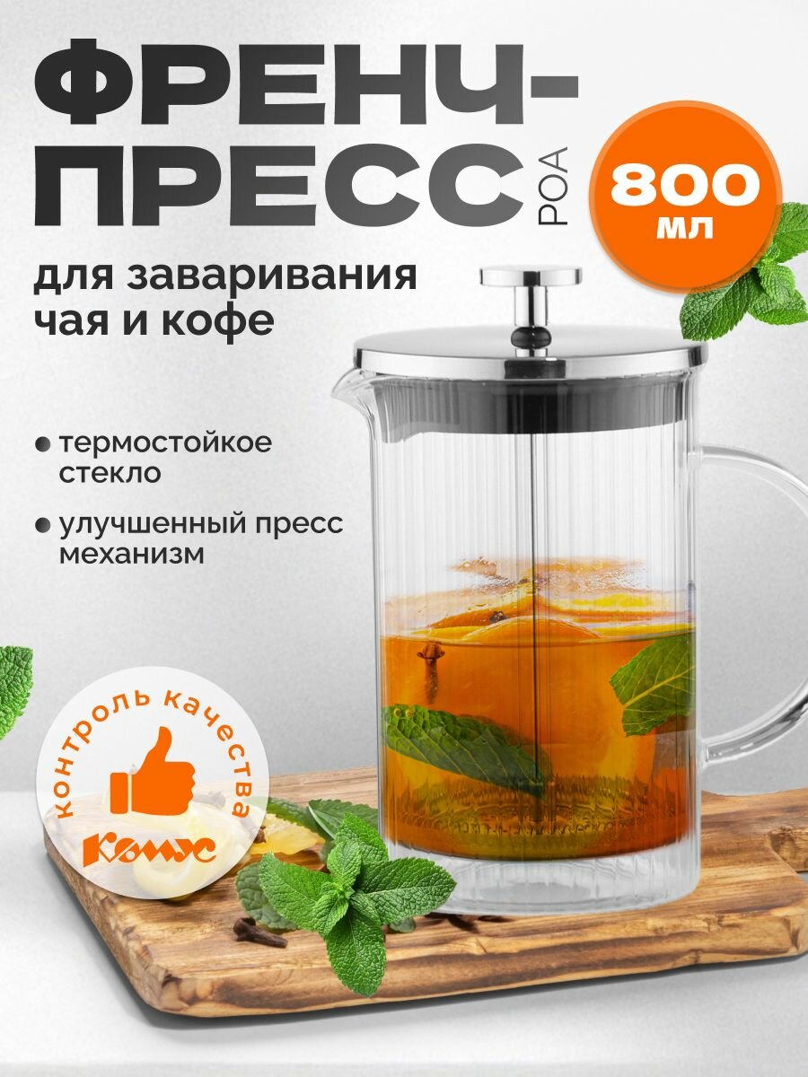 Френч-пресс 800 мл заварочный чайник для чая и кофе