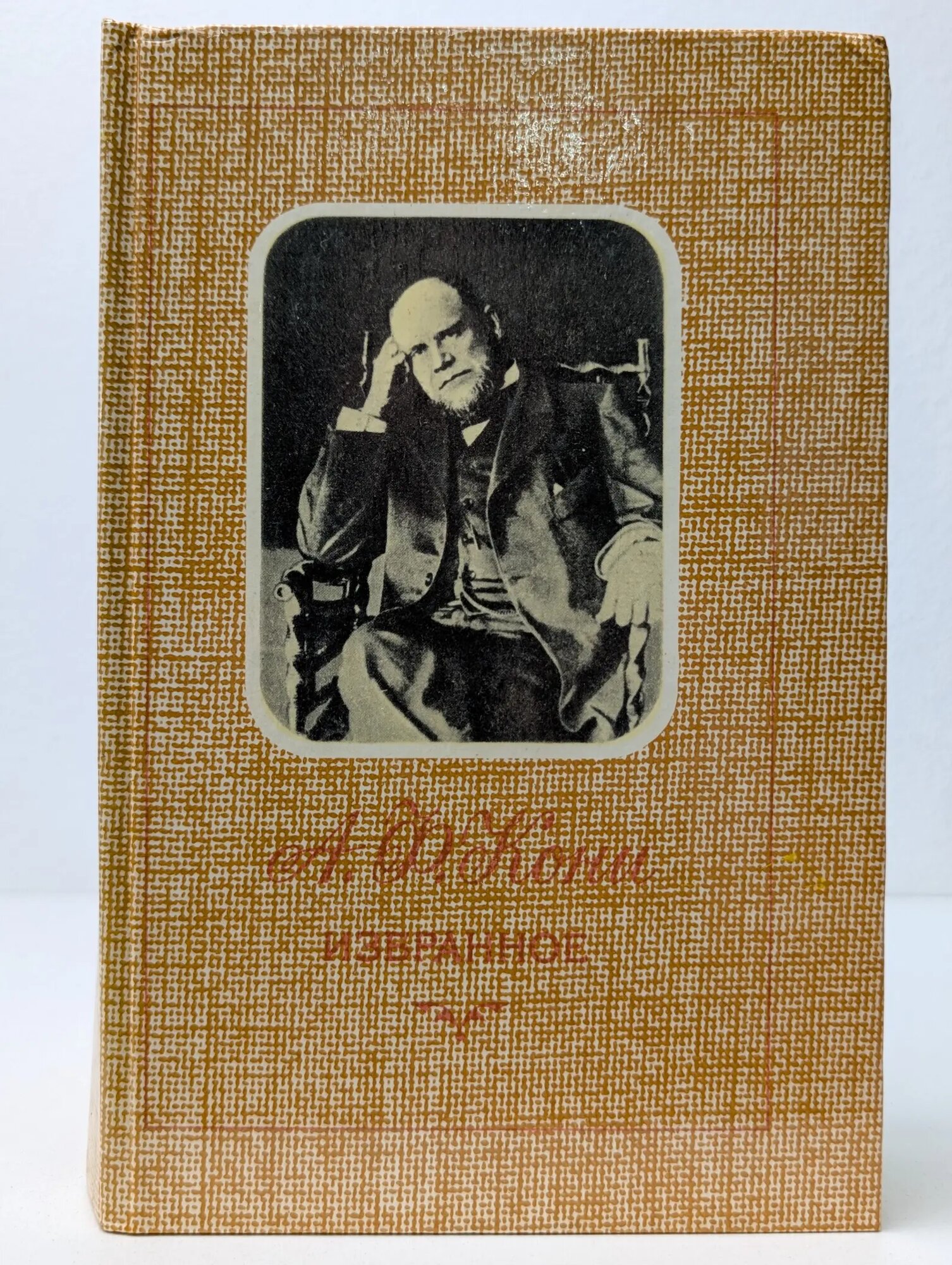 Анатолий Кони. Избранное Кони Анатолий Федорович 1989