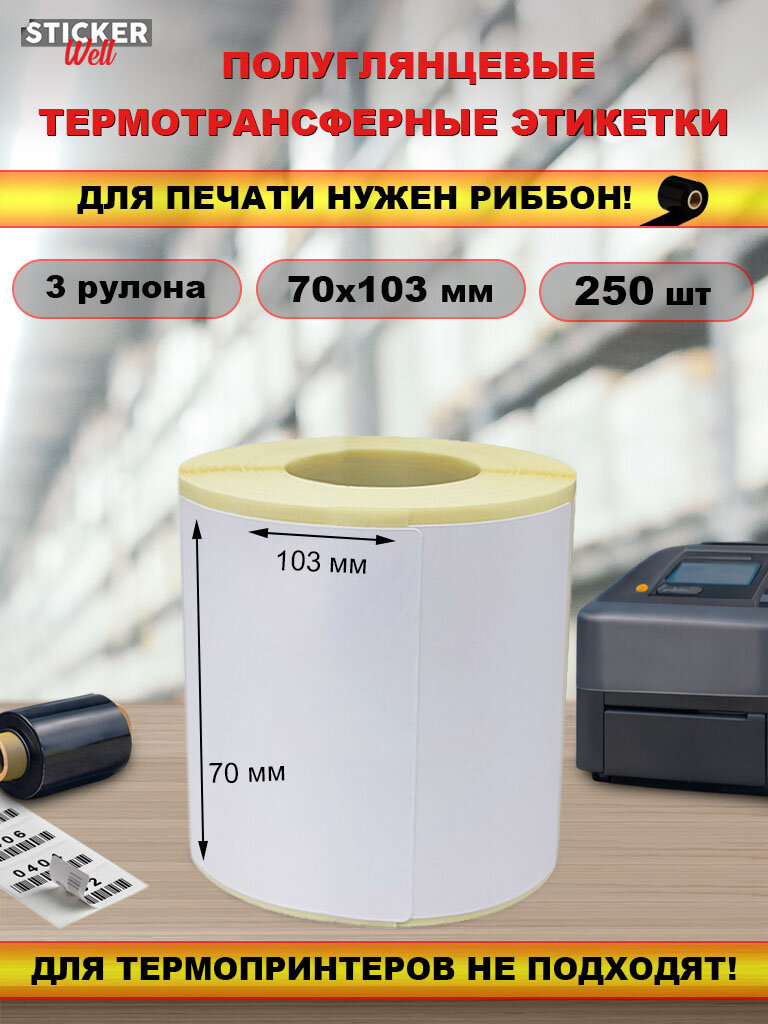 Термотрансферные этикетки 70х103мм ПГЛ (полуглянцевые) 250 шт. рул, втулка 40 мм (3 шт в упаковке)