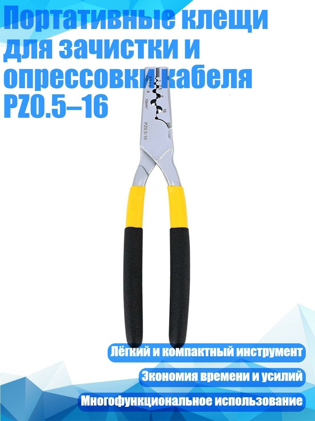 Портативные клещи для зачистки и опрессовки кабеля PZ0.5–16