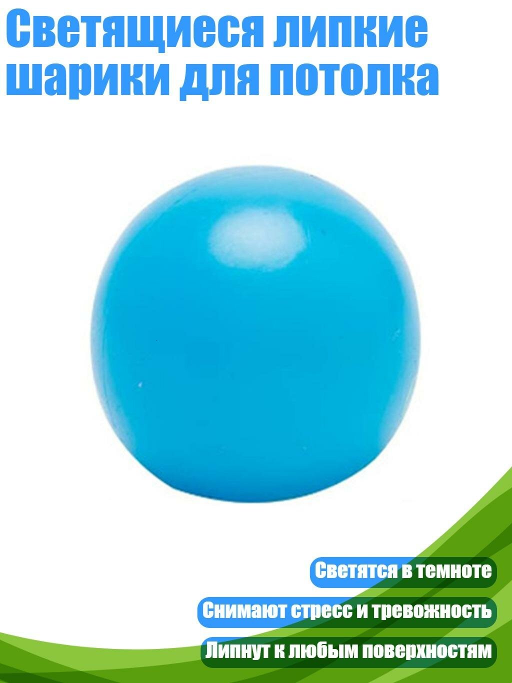 Светящиеся липкие шарики для потолка, Синий