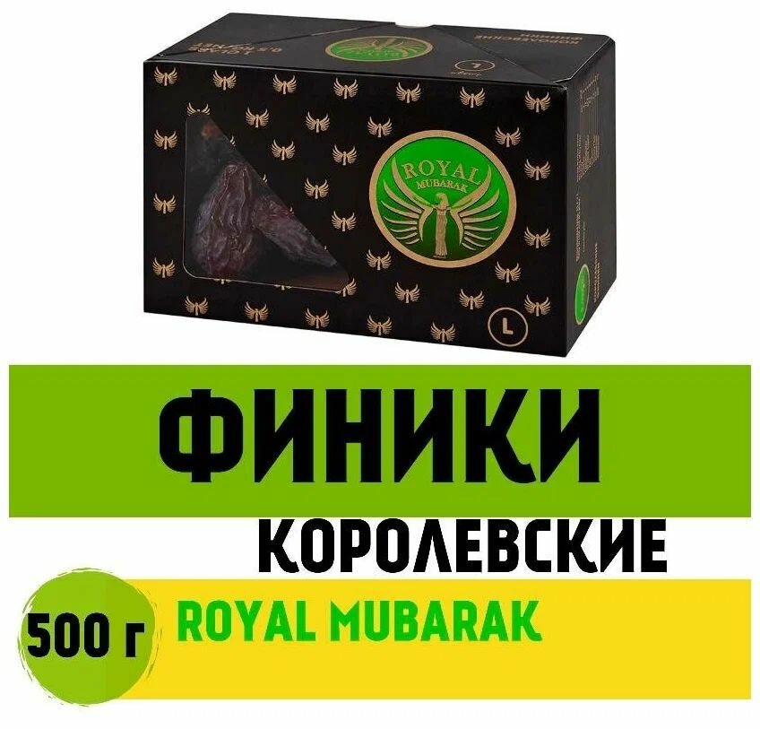 Финики королевские, ROYAL MUBARAK 500 грамм, картонная коробка