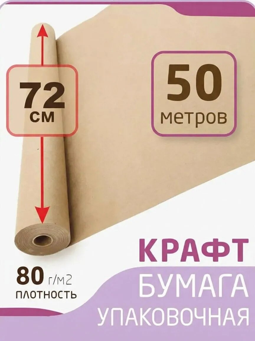 Крафт бумага в рулоне размер 72 см х 50 м (плотность 80 г/м2)