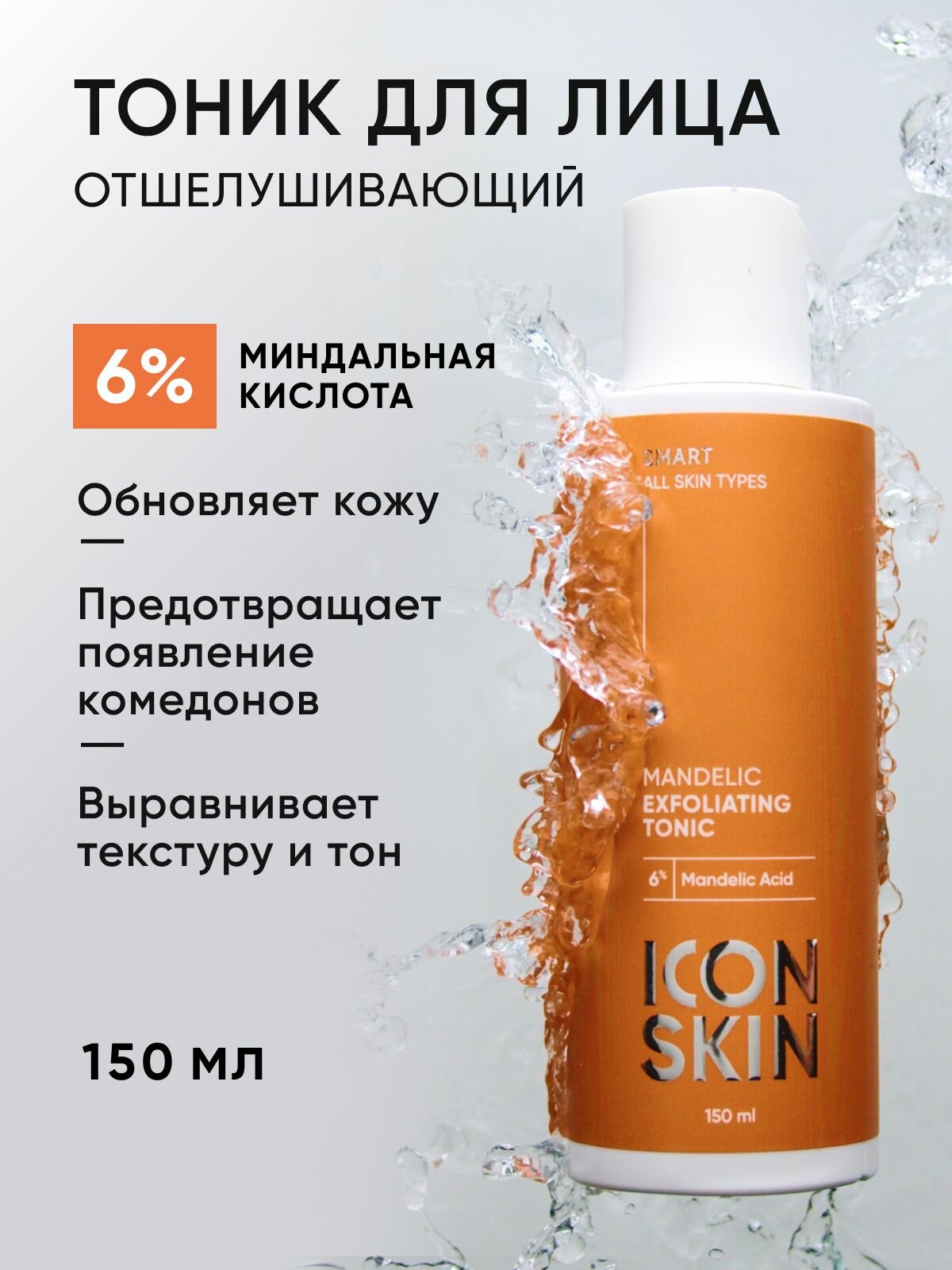 ICON SKIN Отшелушивающий тоник для лица с 6% AHA миндальной кислотой, 150 мл