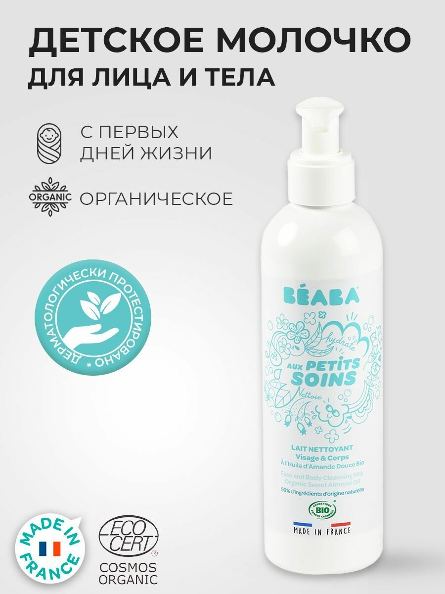 BEABA молочко для тела детское, органическое увлажняющее и очищающее средство для лица и тела со сладким миндальным маслом 250ML
