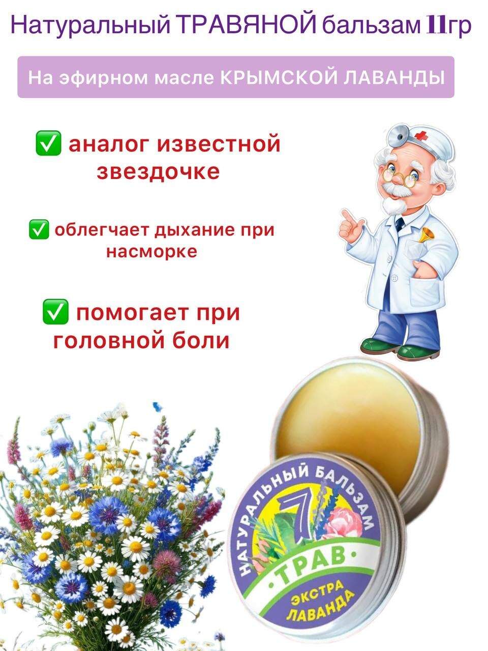 Натуральный крымский бальзам 7 Трав лаванда 11г Мануфактура Дом Природы Крым.