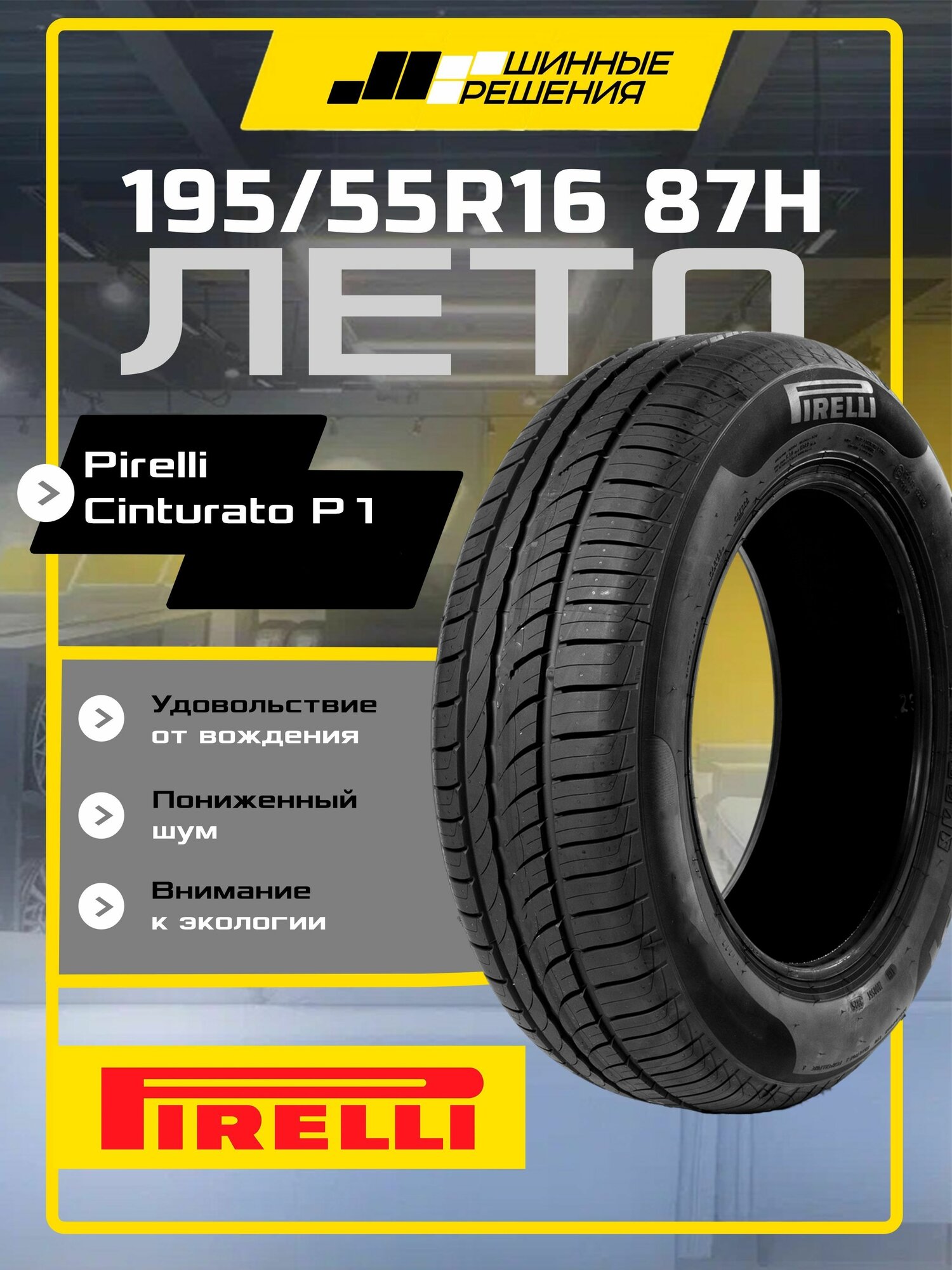 Шины летние 195/55R16 87H Pirelli Cinturato P1 Verde, летняя автомобильная резина