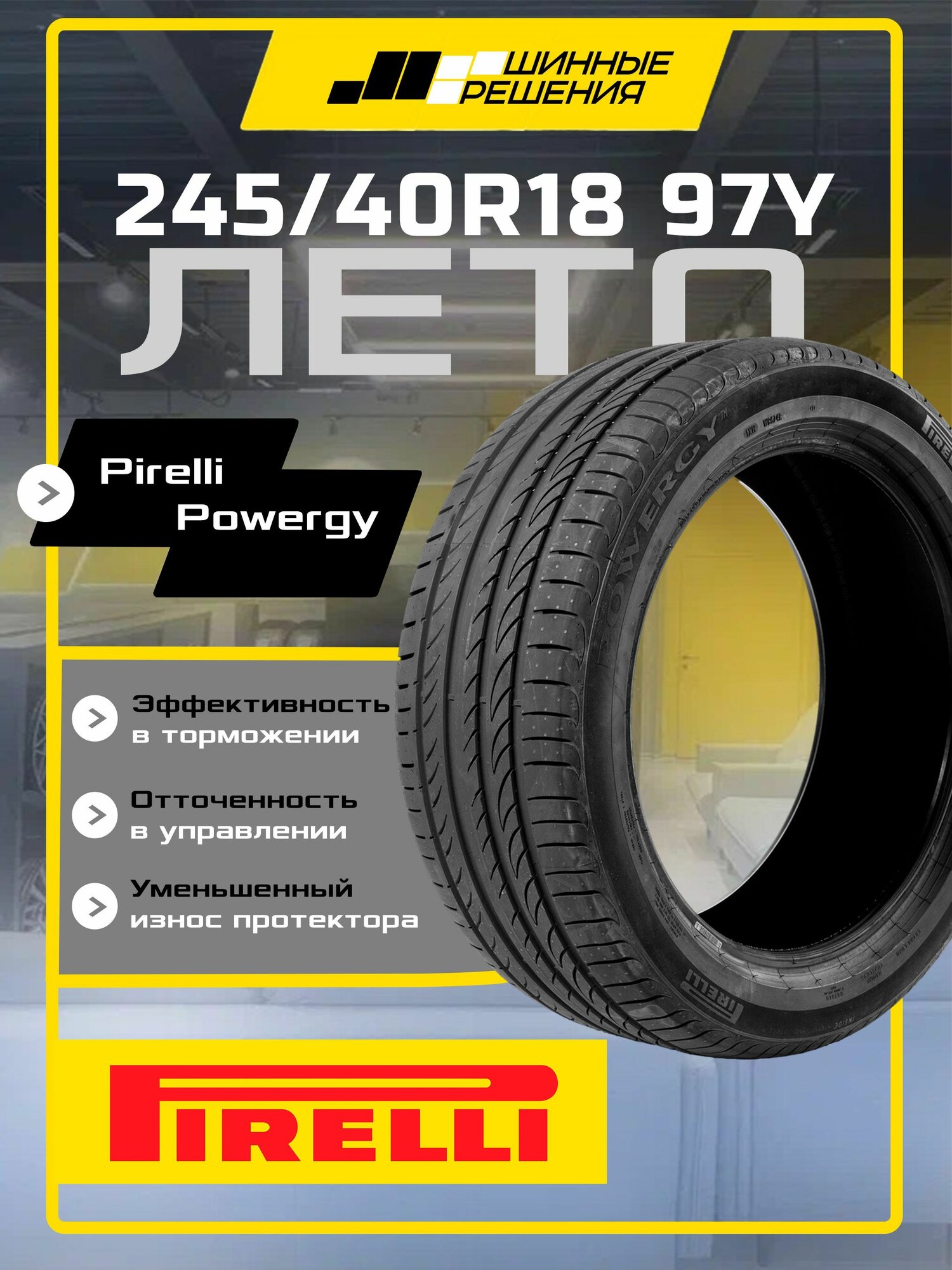 Шины летние 245/40R18 97Y XL Pirelli Powergy, летняя автомобильная резина