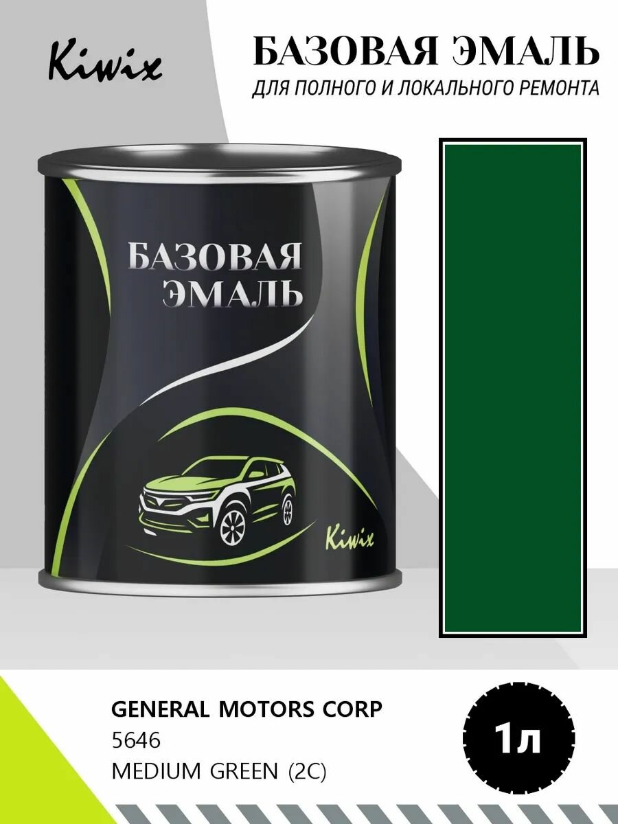 Краска GENERAL MOTORS CORP 5646 MEDIUM GREEN (2C) 1кг