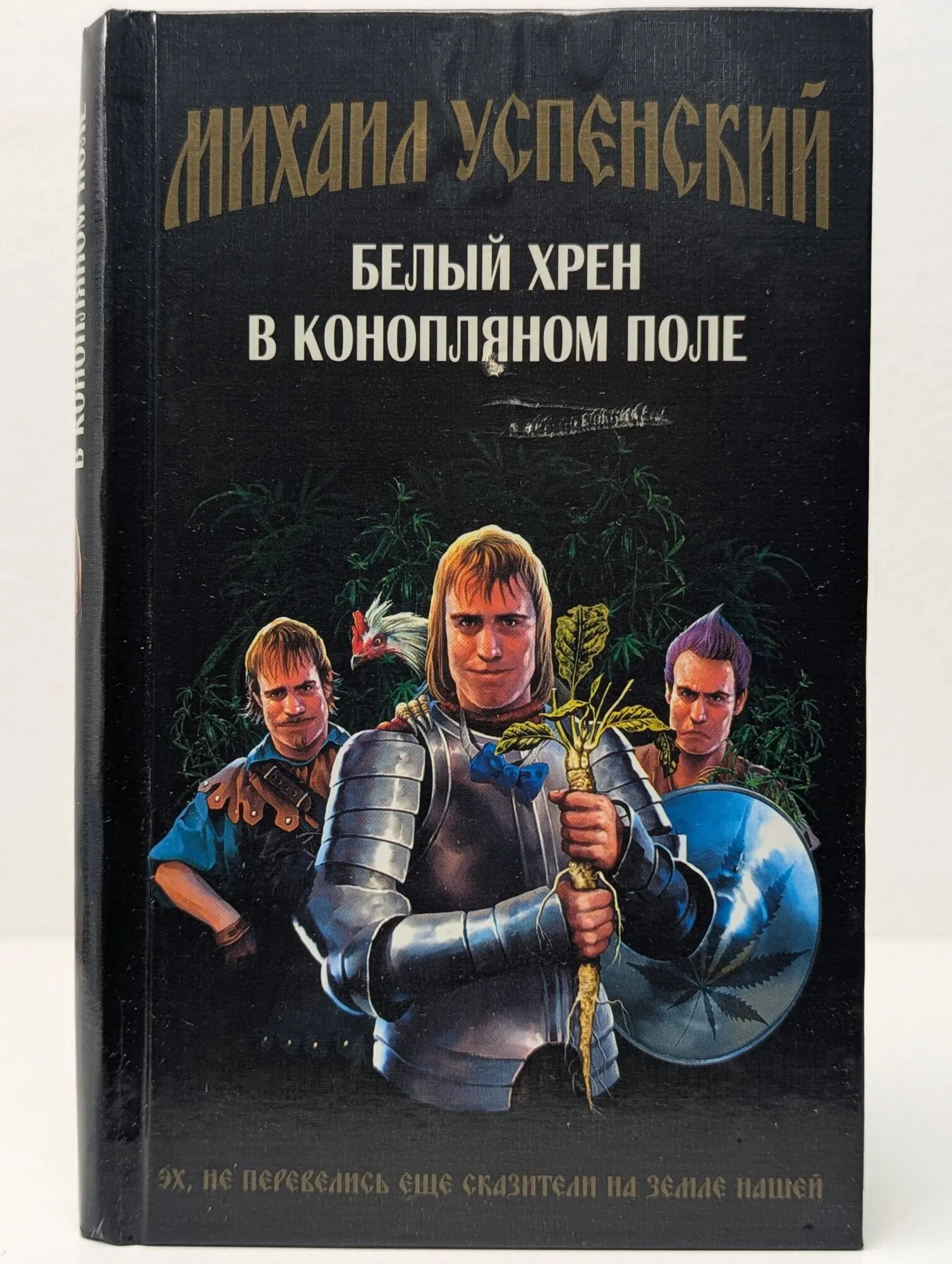 Жихарь и К. Белый хрен в конопляном поле Успенский Михаил Геннадьевич 2007