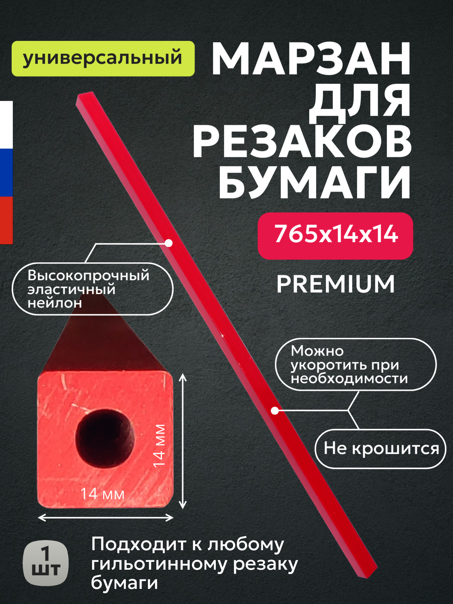 Марзан для гильотинных резаков 765х14х14 мм Premium