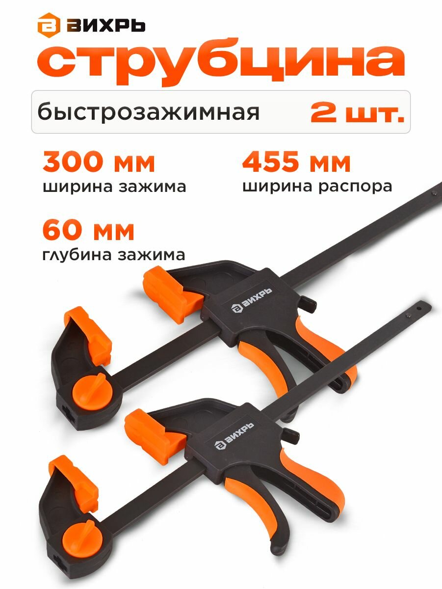 Струбцина 2 шт. 300х60 мм быстрозажимная Вихрь