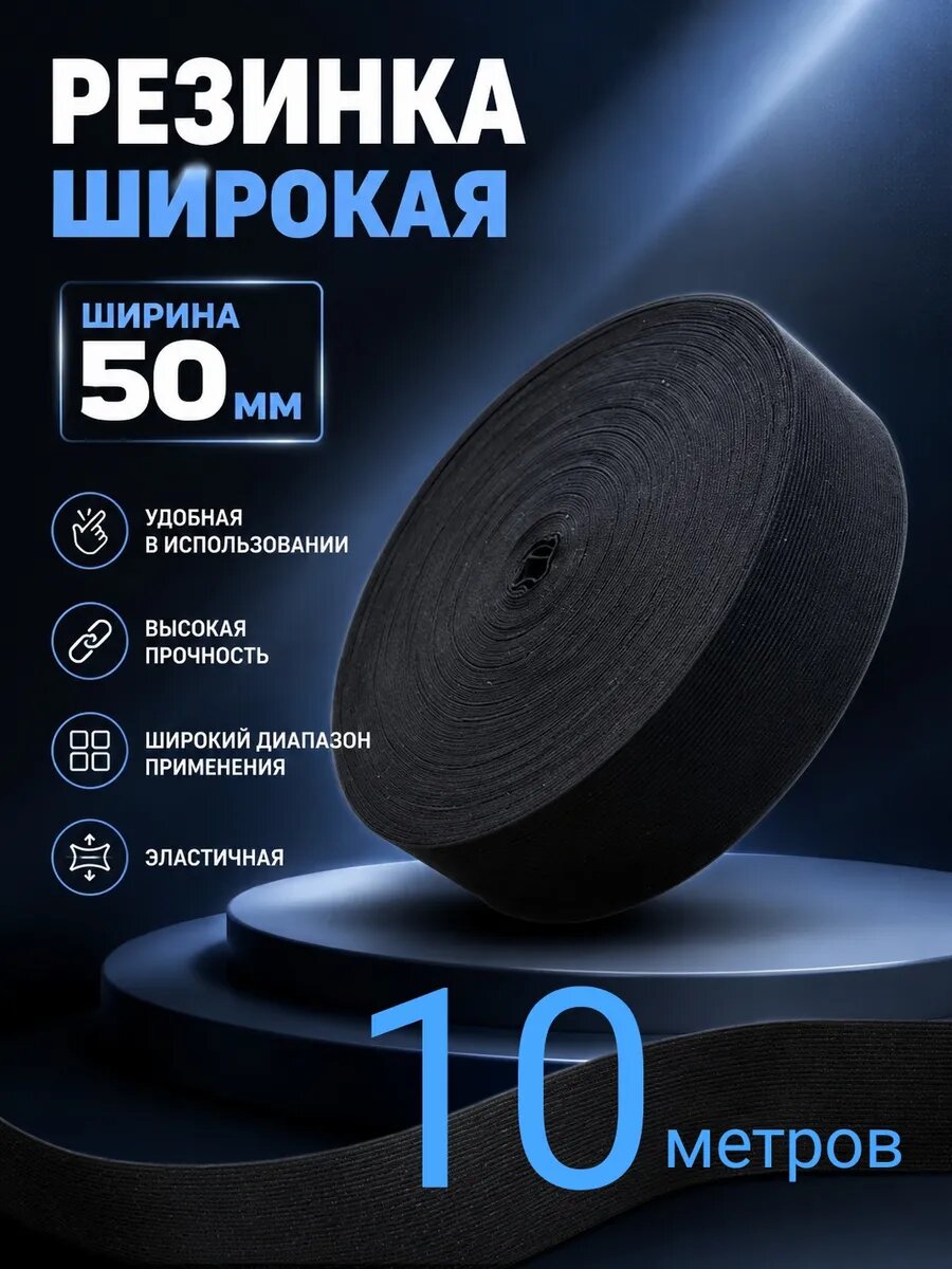 Резинка широкая черная ширина 5см 10 метров