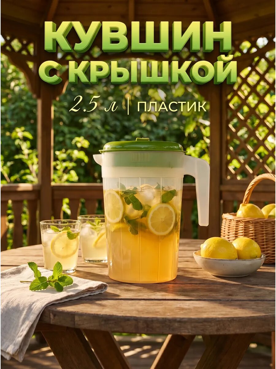 Кувшин для воды пластиковый с крышкой, объем 2.5 л, цвет зелёный