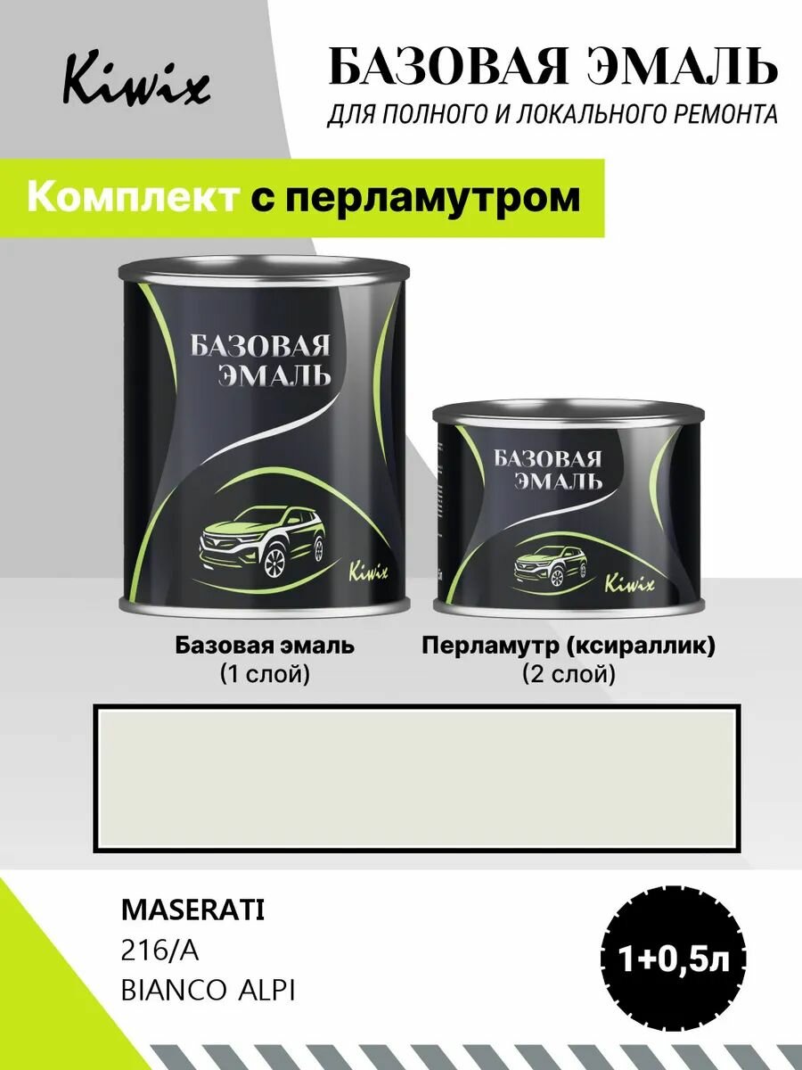 Автомобильная краска MASERATI 216/A BIANCO ALPI 1кг
