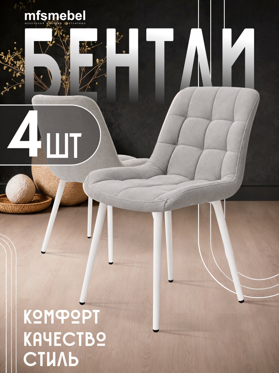 Комплект стульев Бентли для кухни,4 штуки светло-серый с белыми ножками