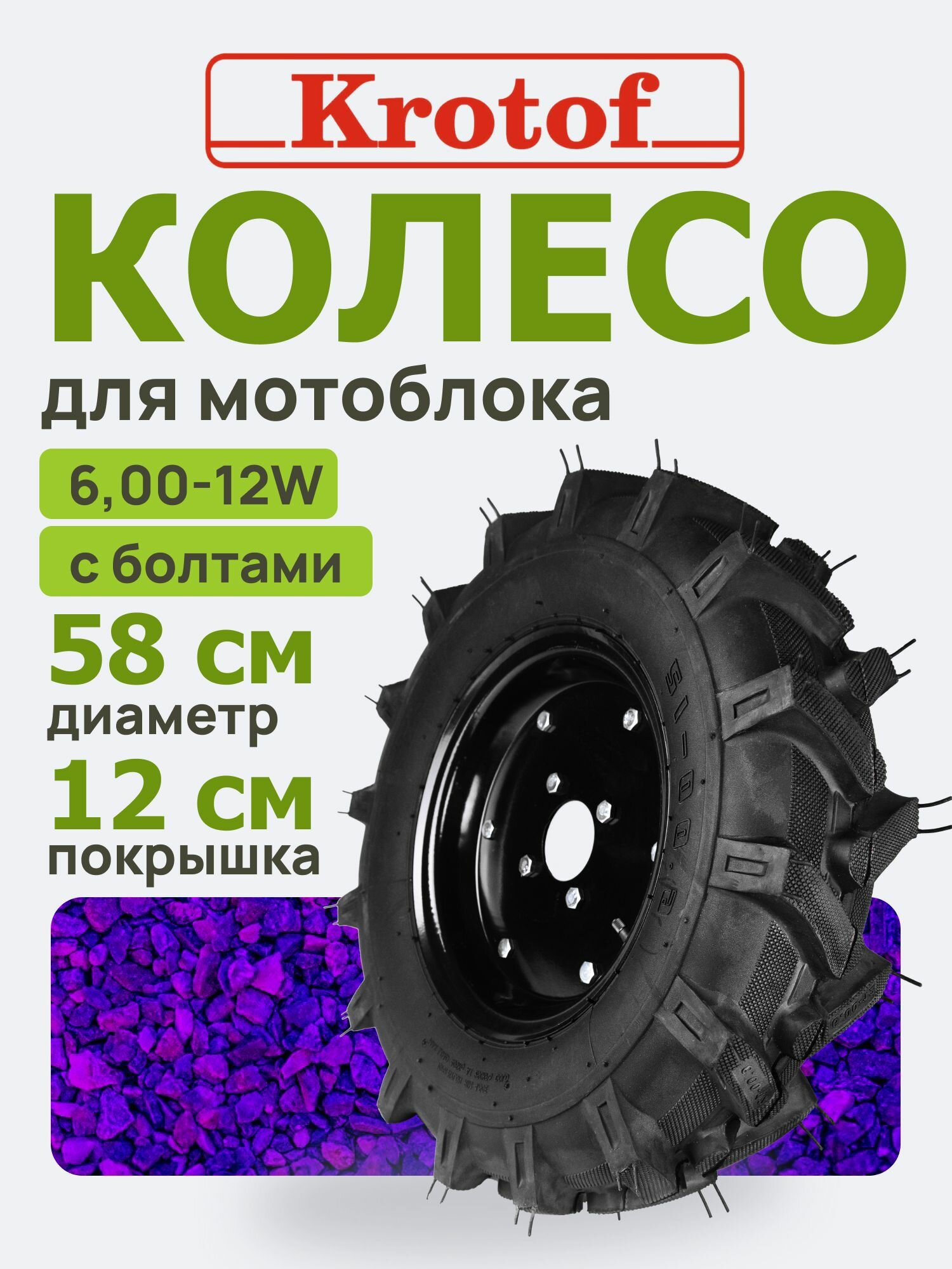 Колесо для мотоблока 6,00-12W "Елочка" (камера+покрышка+диск) / для трактора Krotof
