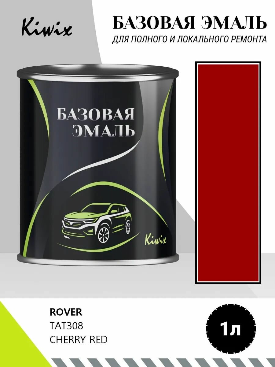 Автомобильная краска ROVER TAT308 CHERRY RED 1кг