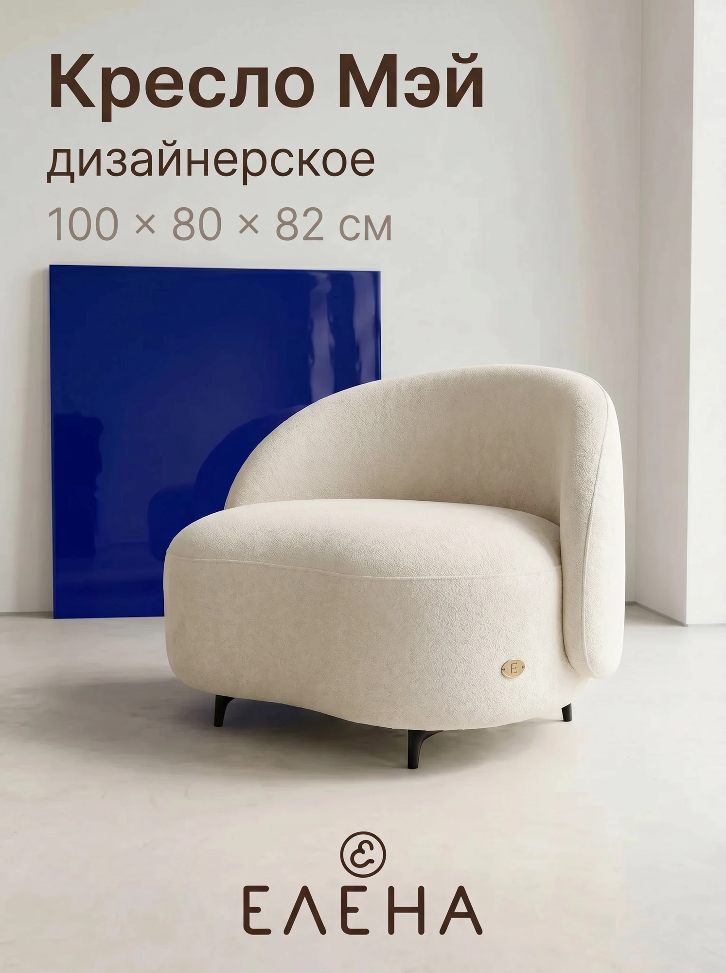 Кресло мягкое для отдыха Мэй 100х80х82, дизайнерское, белое букле шенилл