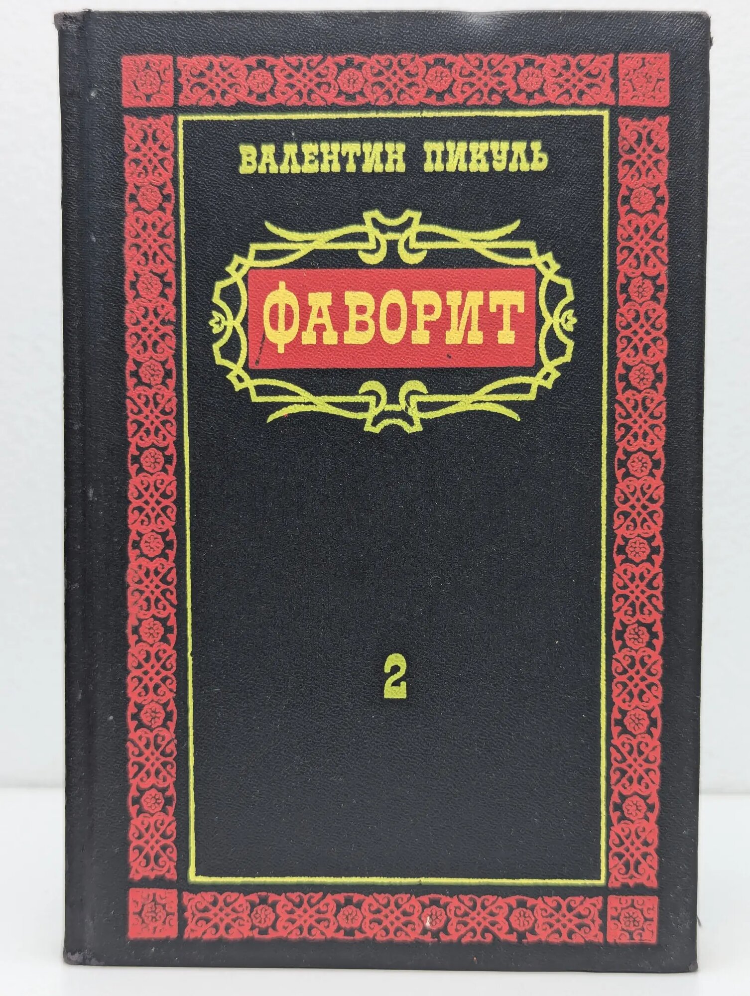 Фаворит. Роман в 2 томах. Том 2 Пикуль Валентин Саввич 1990