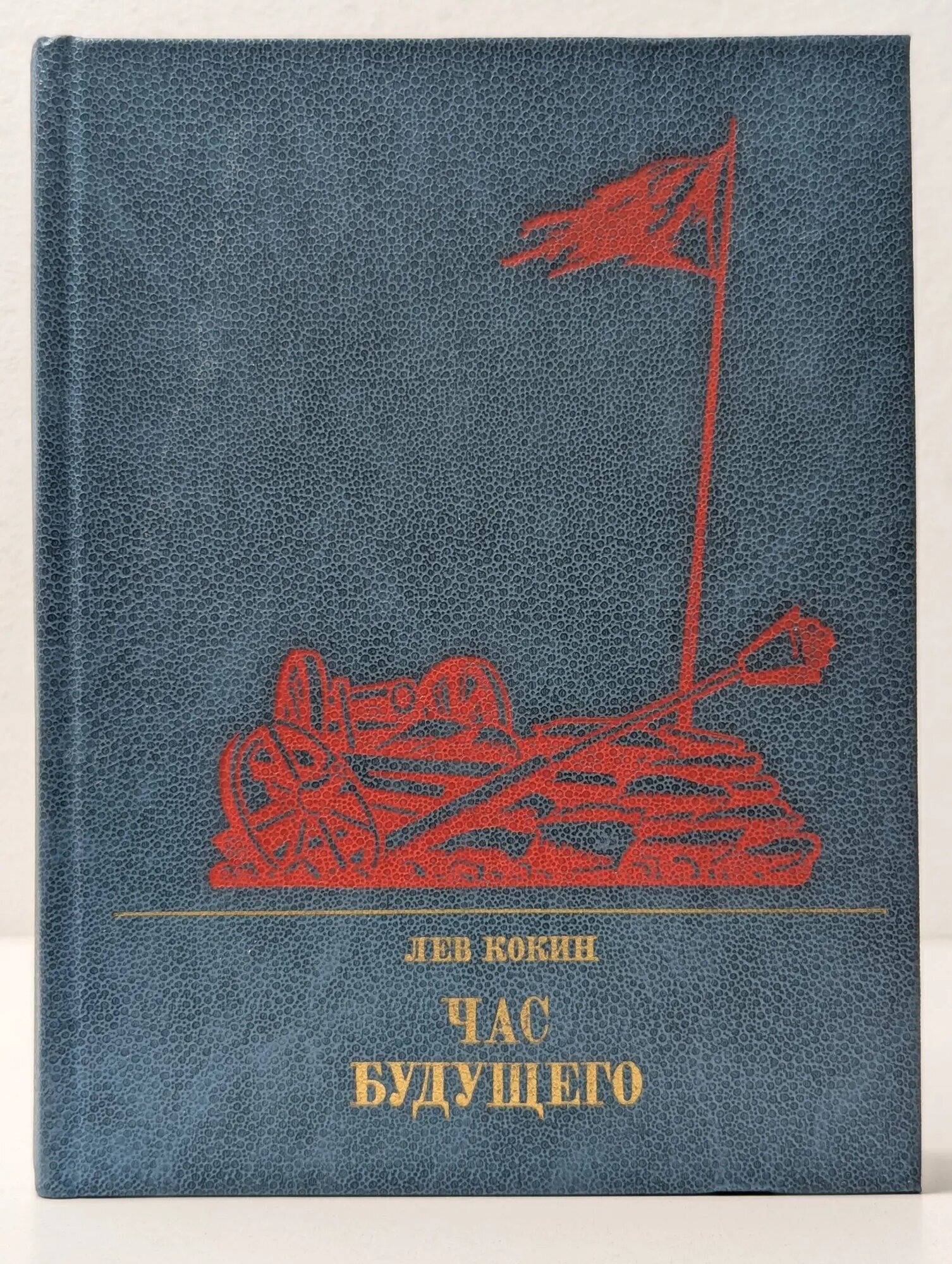 Пламенные революционеры. Час будущего Кокин Лев Михайлович 1984